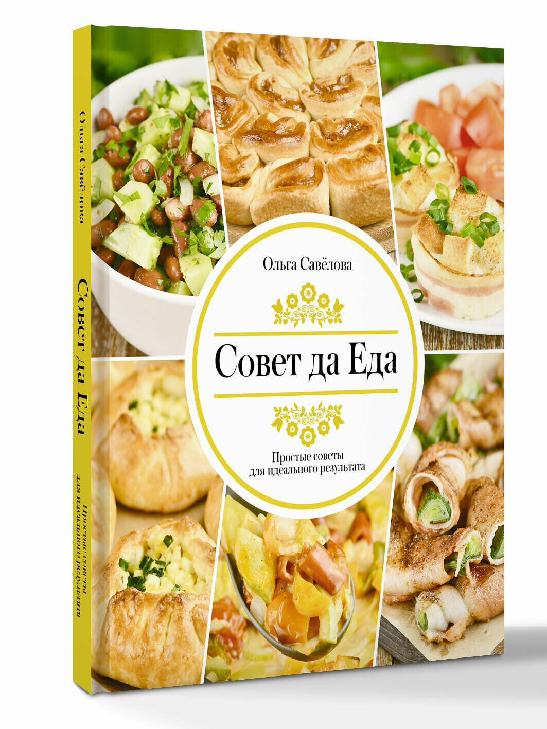 Совет да еда. Простые советы для идеального результата Савелова О. А.