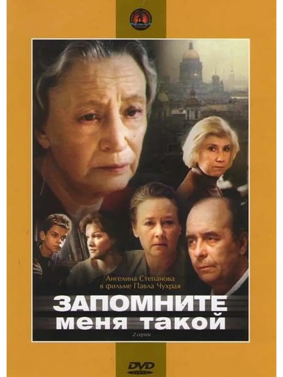 Запомните меня такой (1987) (Флешка)
