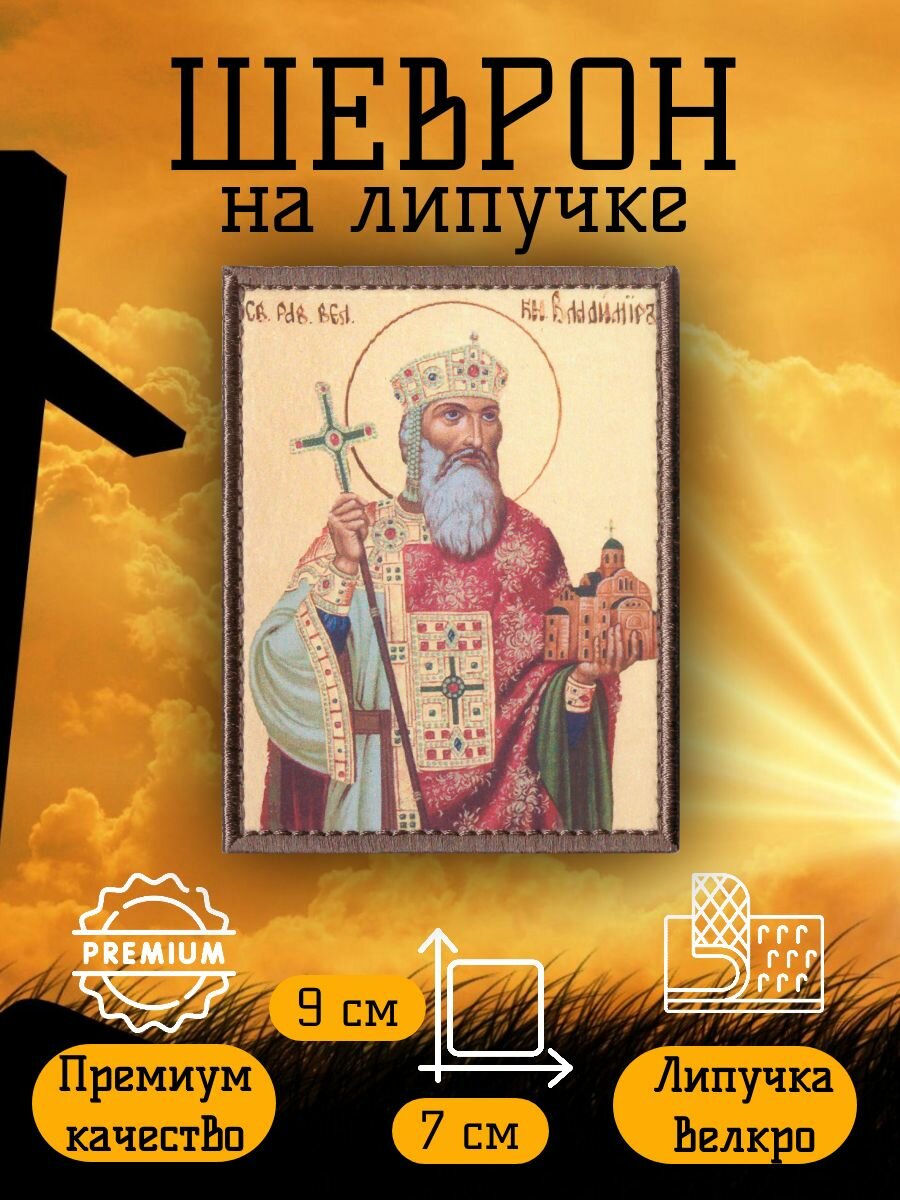 Нашивка, шеврон, патч на липучке Князь Владимир, размер 7*9 см