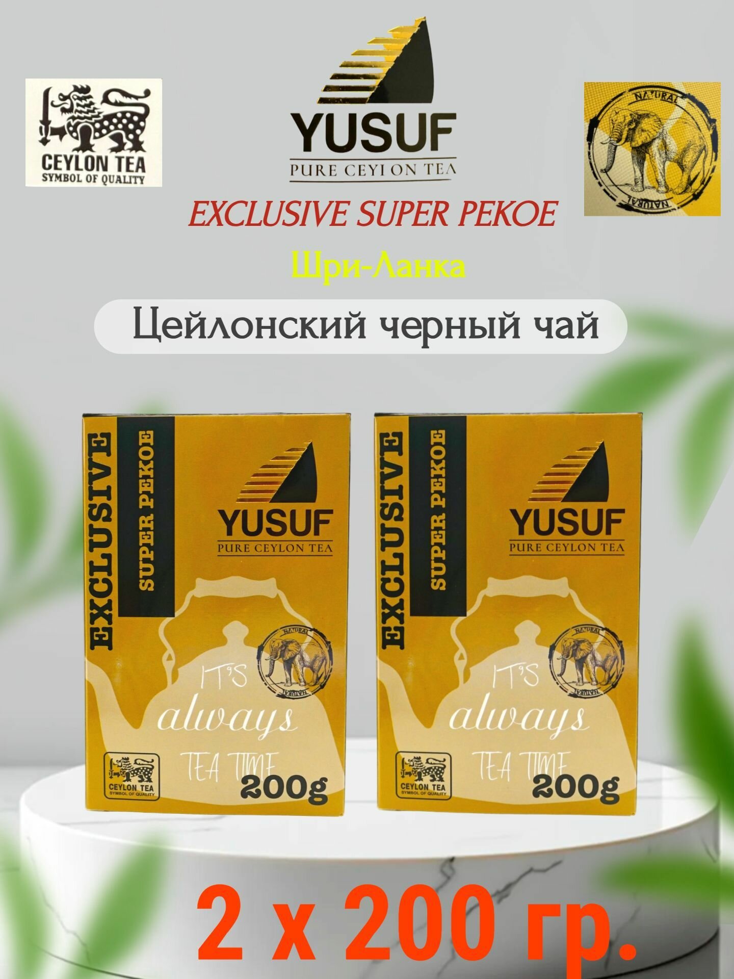 Чай YUSUF Exclusive Super Pekoe 200 гр. 2 шт.