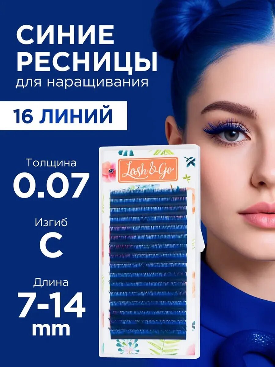 Lash&Go омбре ресницы микс 0,07/C/7-14 mm "Синий"
