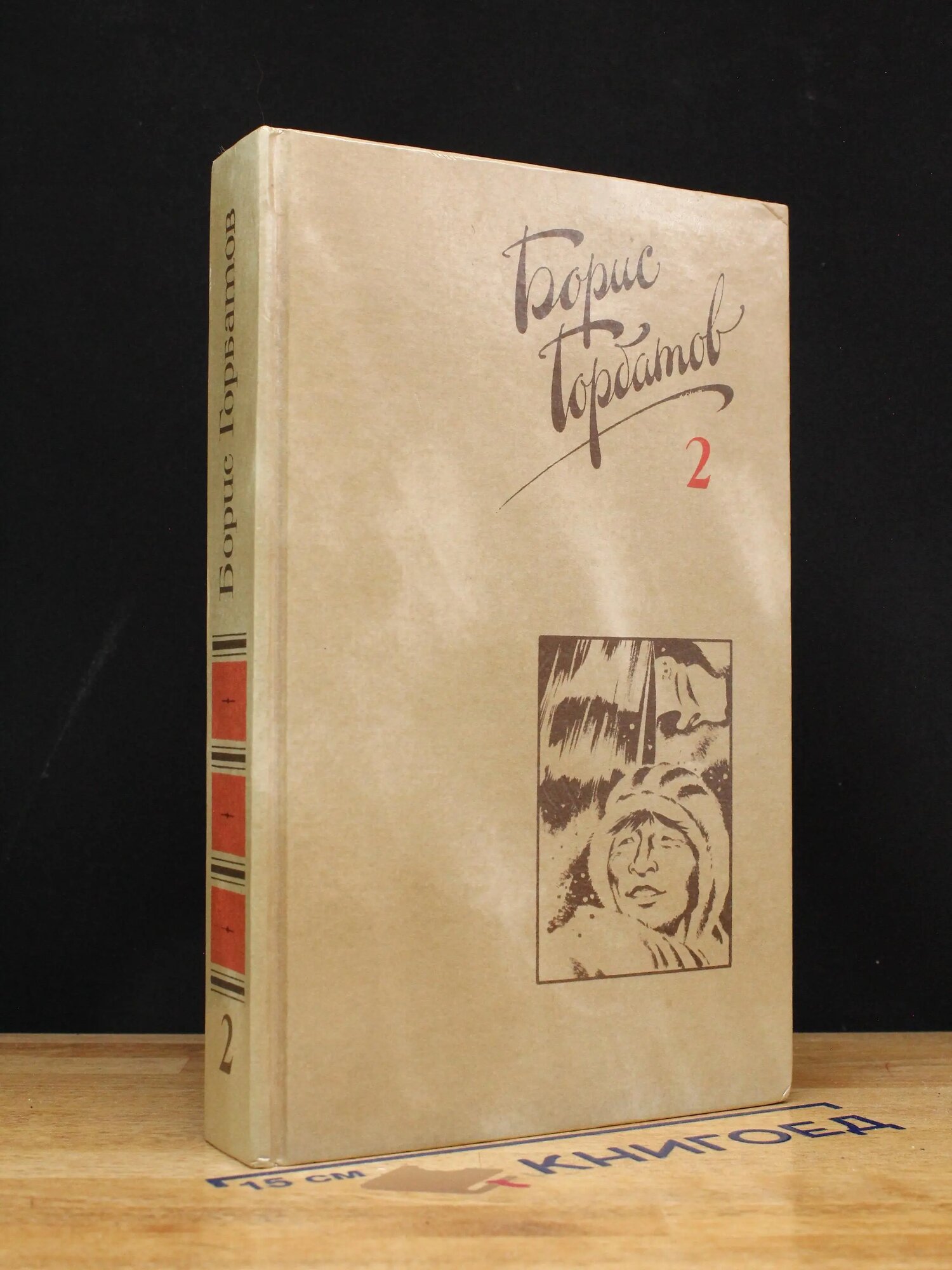 Книга. Борис Горбатов. Собрание сочинений в 4 томах. Том 2 1988 (2046710352143)