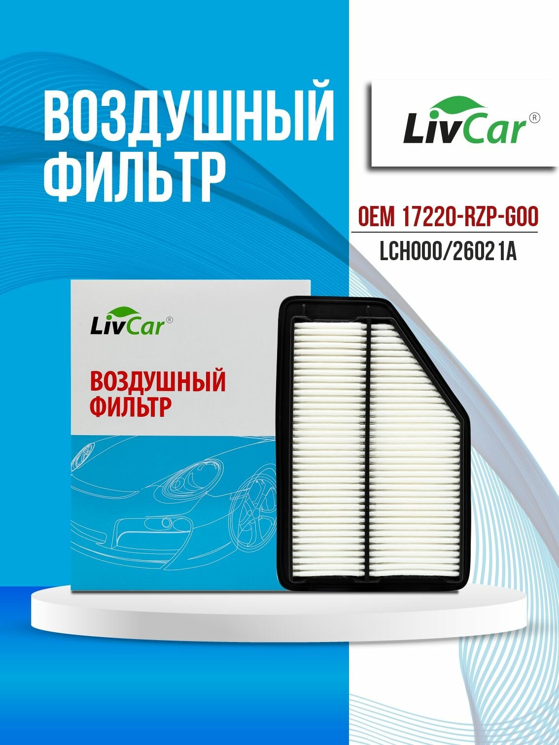 Фильтр воздушный LivCar OEM 17220-RZP-G00 HONDA CR-V III (RE1, RE2, RE5) (RHD, LHD)