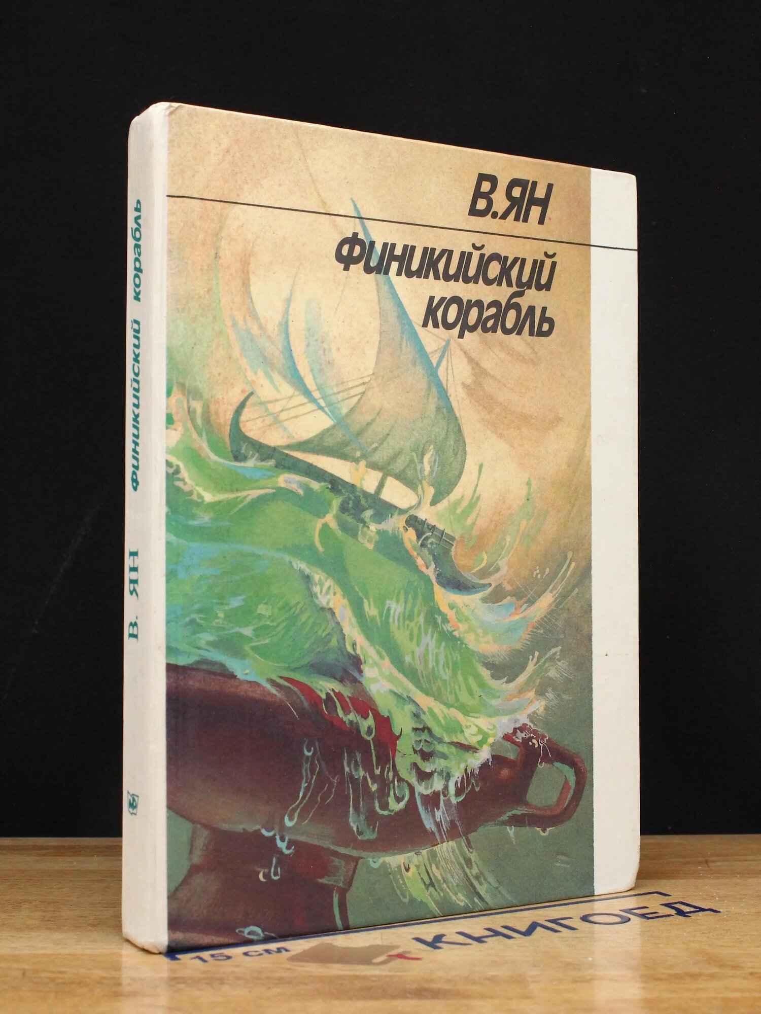 Книга. Финикийский корабль 1988 (2046710610205)