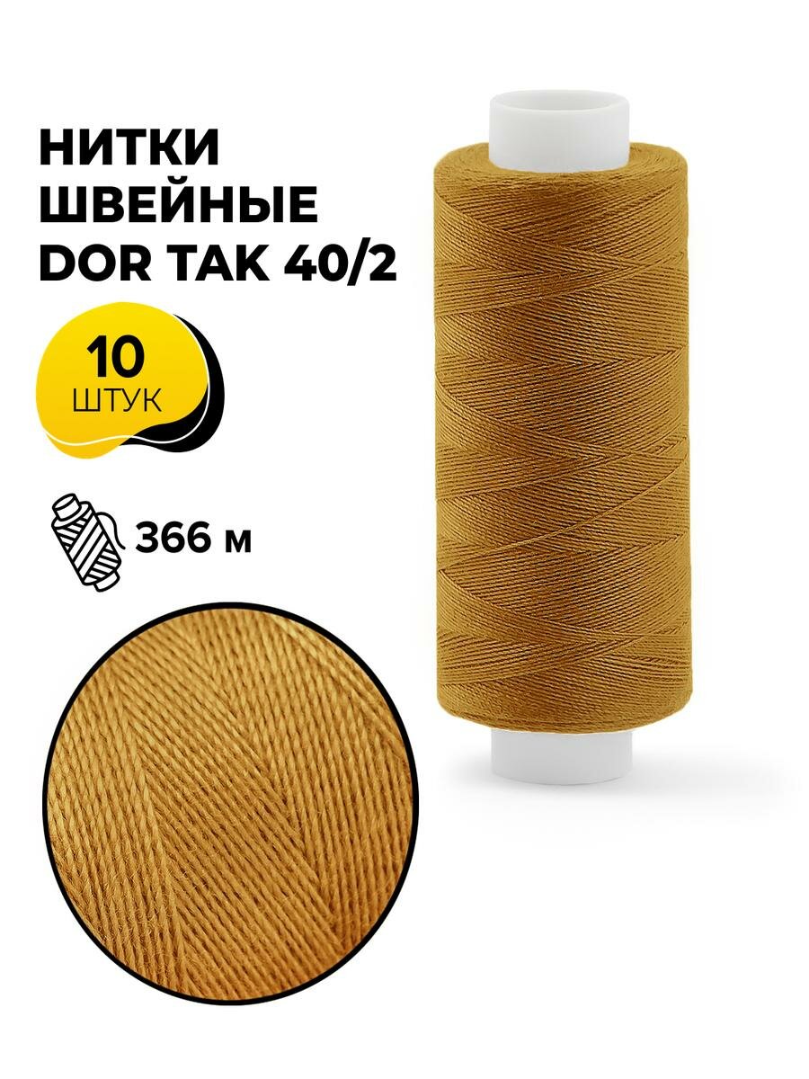 Нитки для шитья и швейных машин Dor Tak 40/2 набор нитей Дор Так намотка 400 ярд (366 м)