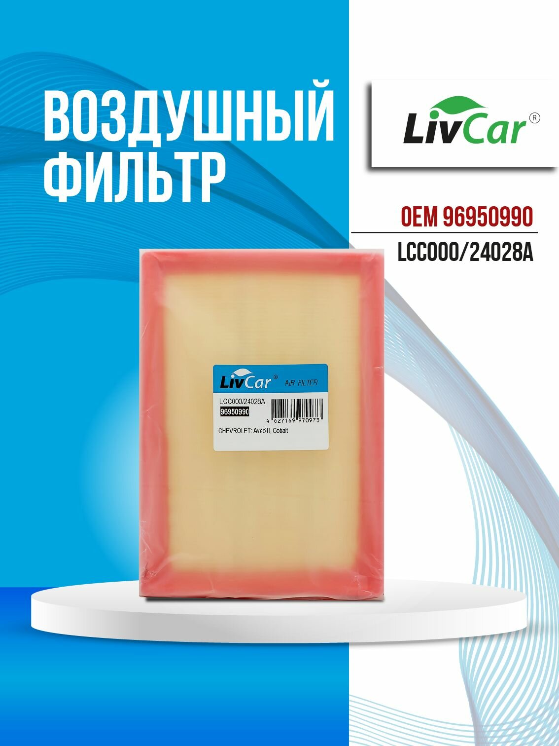 Фильтр воздушный LivCar OEM 96950990 для CHEVROLET, арт. LCC000/24028A