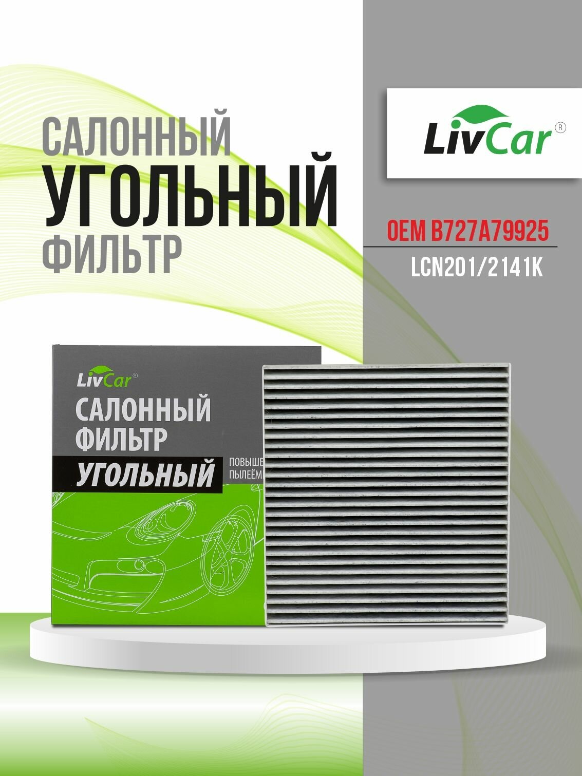 Фильтр салонный угольный LivCar, OEM B727A79925 для NISSAN INFINITI, арт. LCN201/2141K