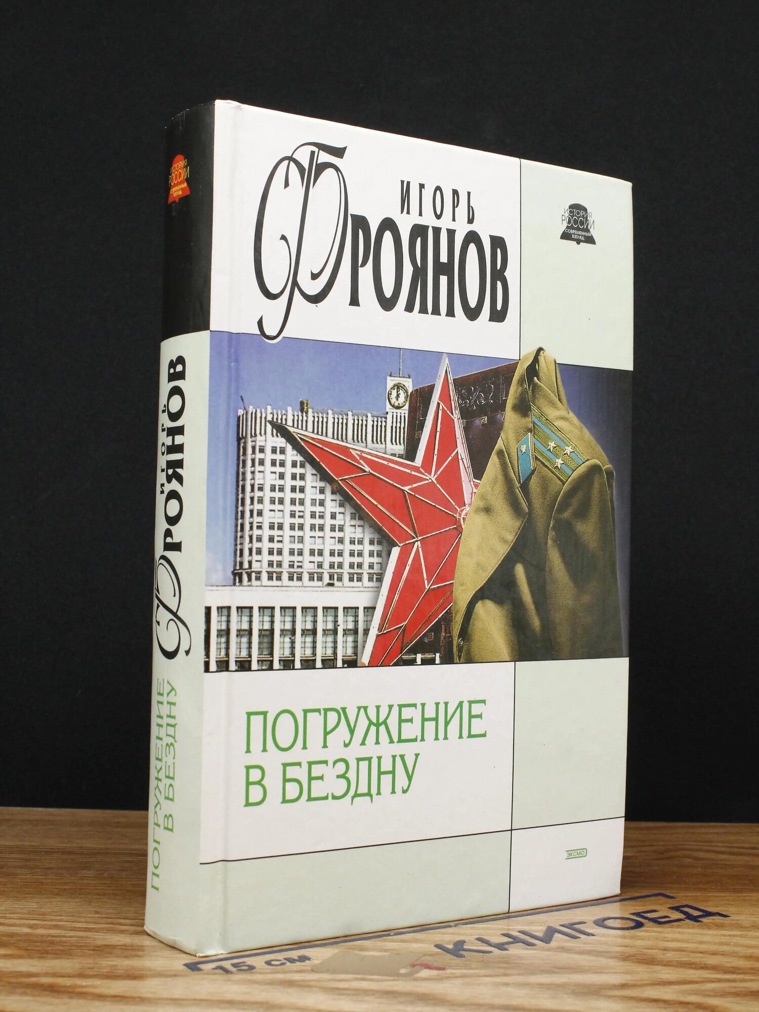 Книга. Погружение в бездну 1999 (2046710368687)