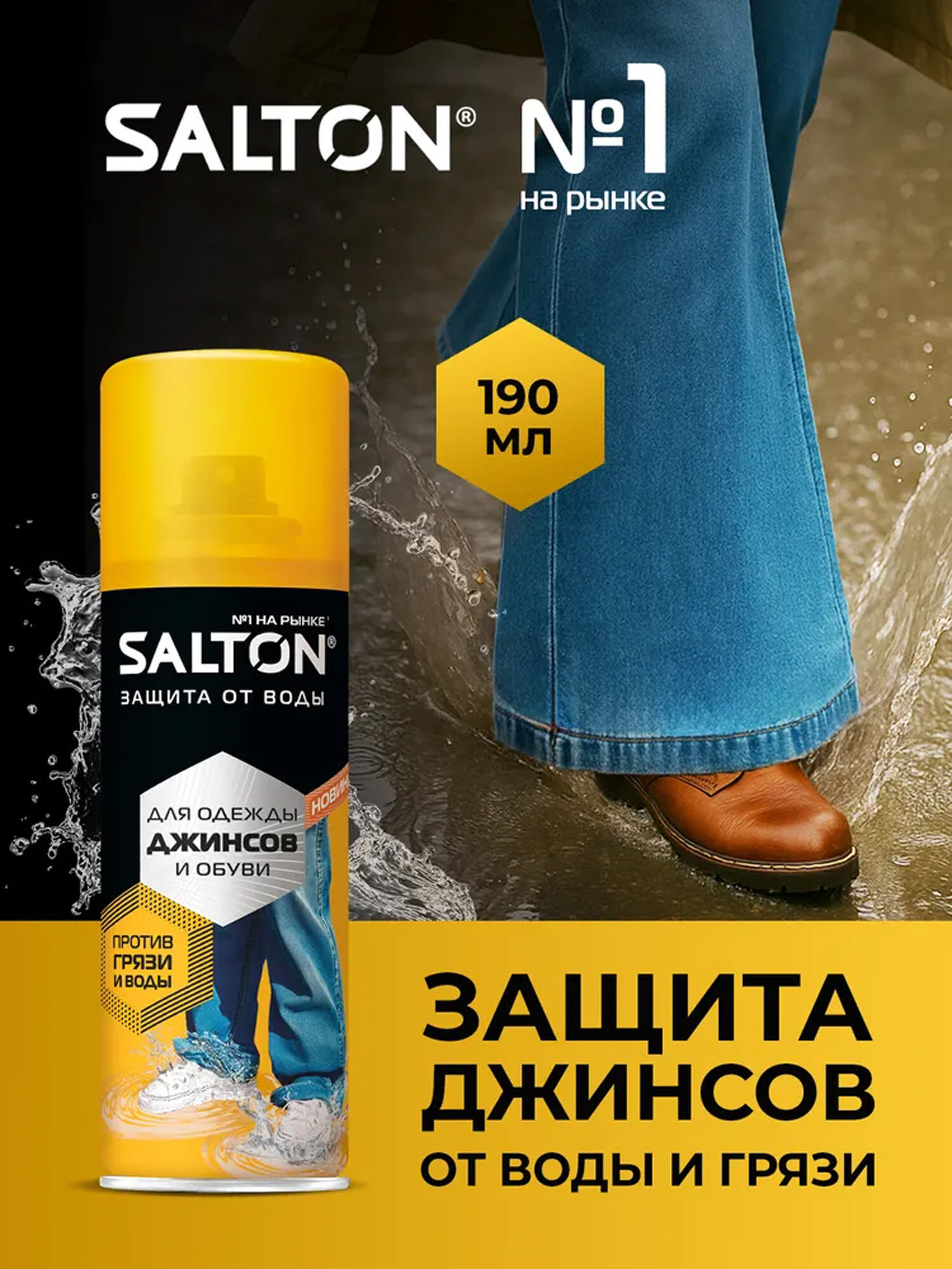 Водоотталкивающий спрей для одежды и обуви SALTON для защиты от воды и грязи, 190 мл