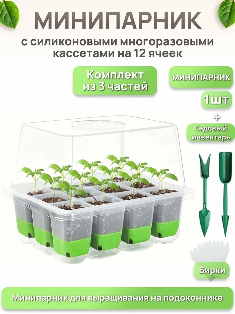Минипарник на подоконник для рассады и цветов минитеплица домашняя на кассеты 12 ячеек силикон