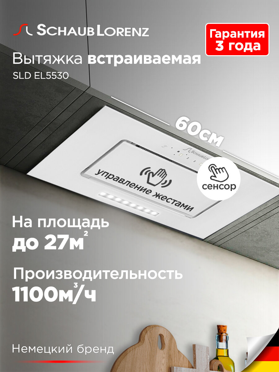 Вытяжка кухонная встраиваемая Schaub Lorenz SLD EL5530. Товар уцененный