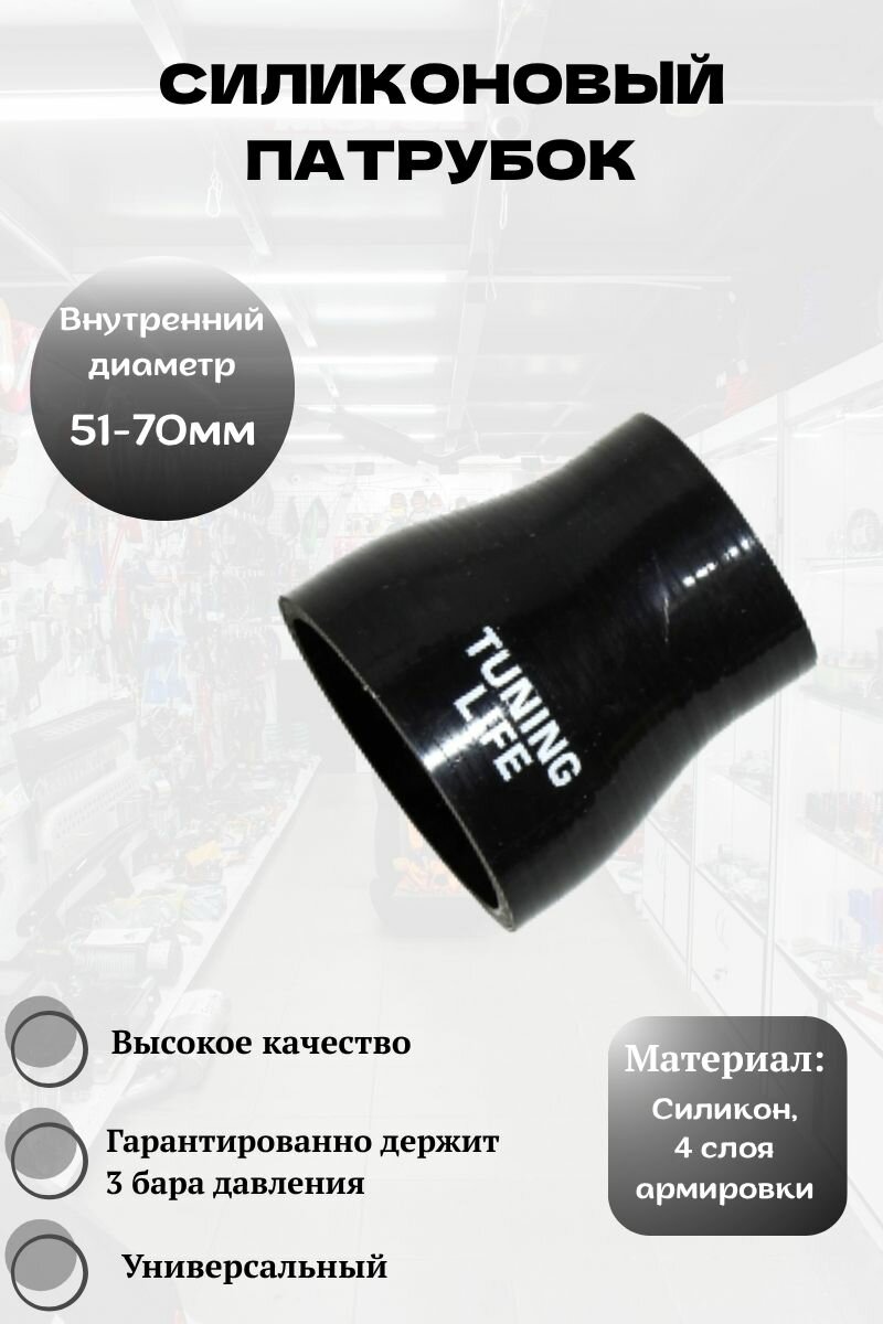 Силиконовый патрубок 51-70мм, прямой (чёрный)