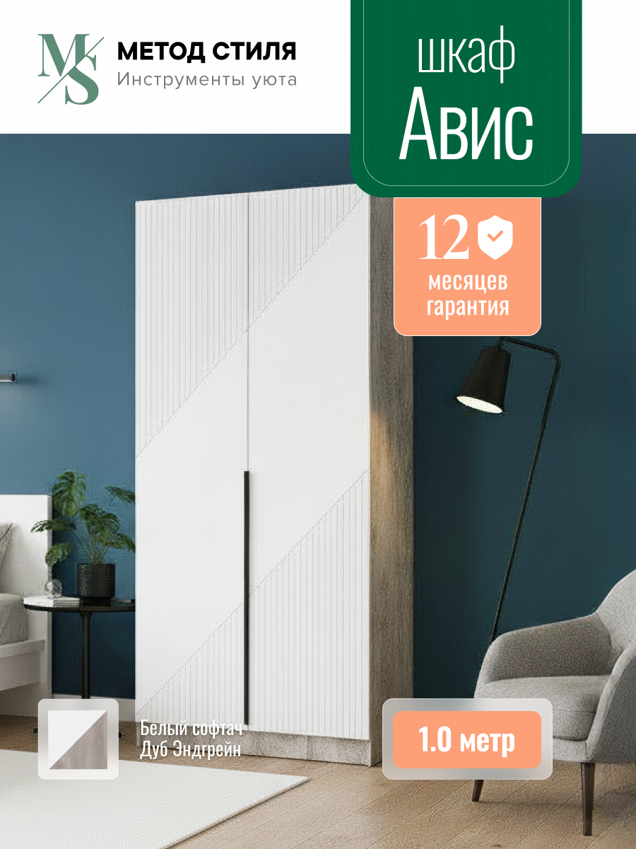 Шкаф распашной 2-х створчатый Авис 1,0 Белый soft-touch/дуб эндгрейн, штанга для вешалок, полки