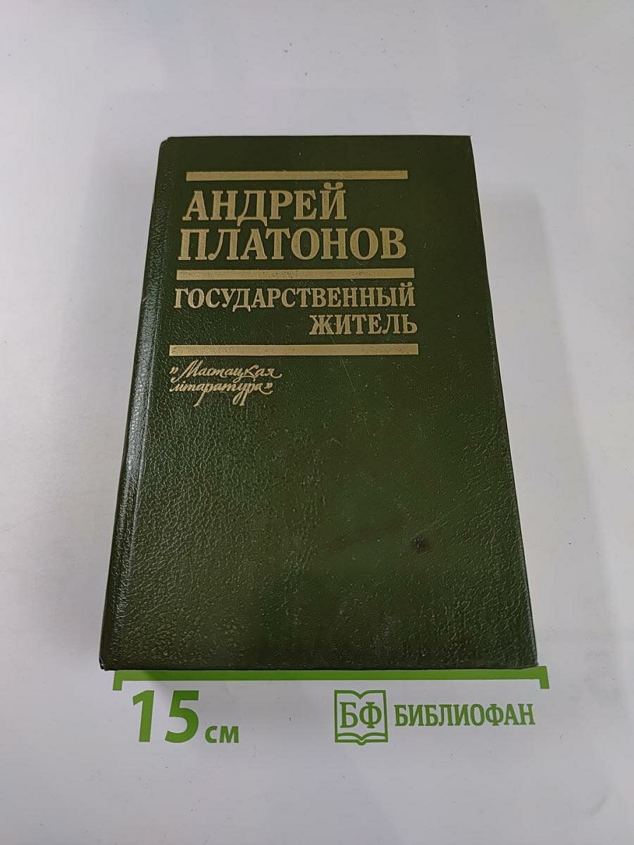 Государственный житель