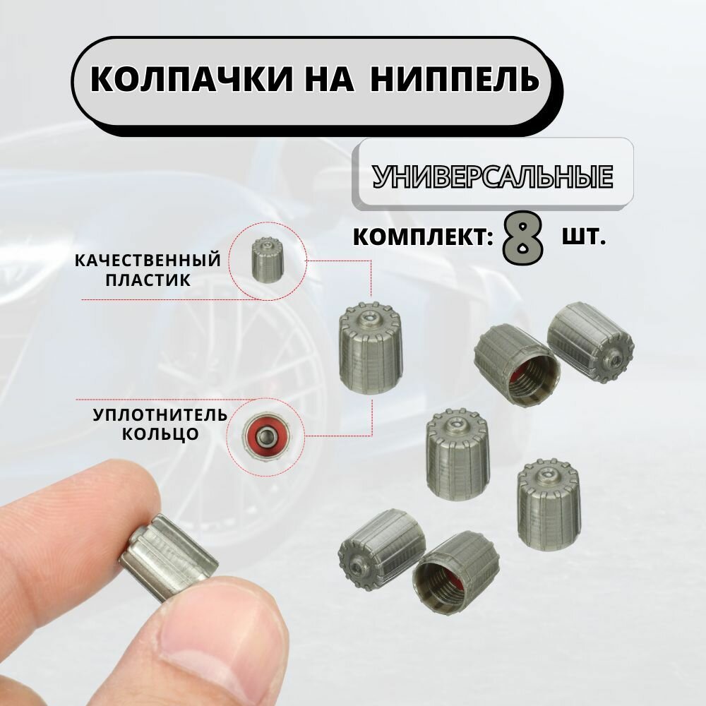Колпачки на ниппель авто / Заглушки для колес автомобиля, велосипеда, мотоцикла, 8шт. серого цвета, универсальные