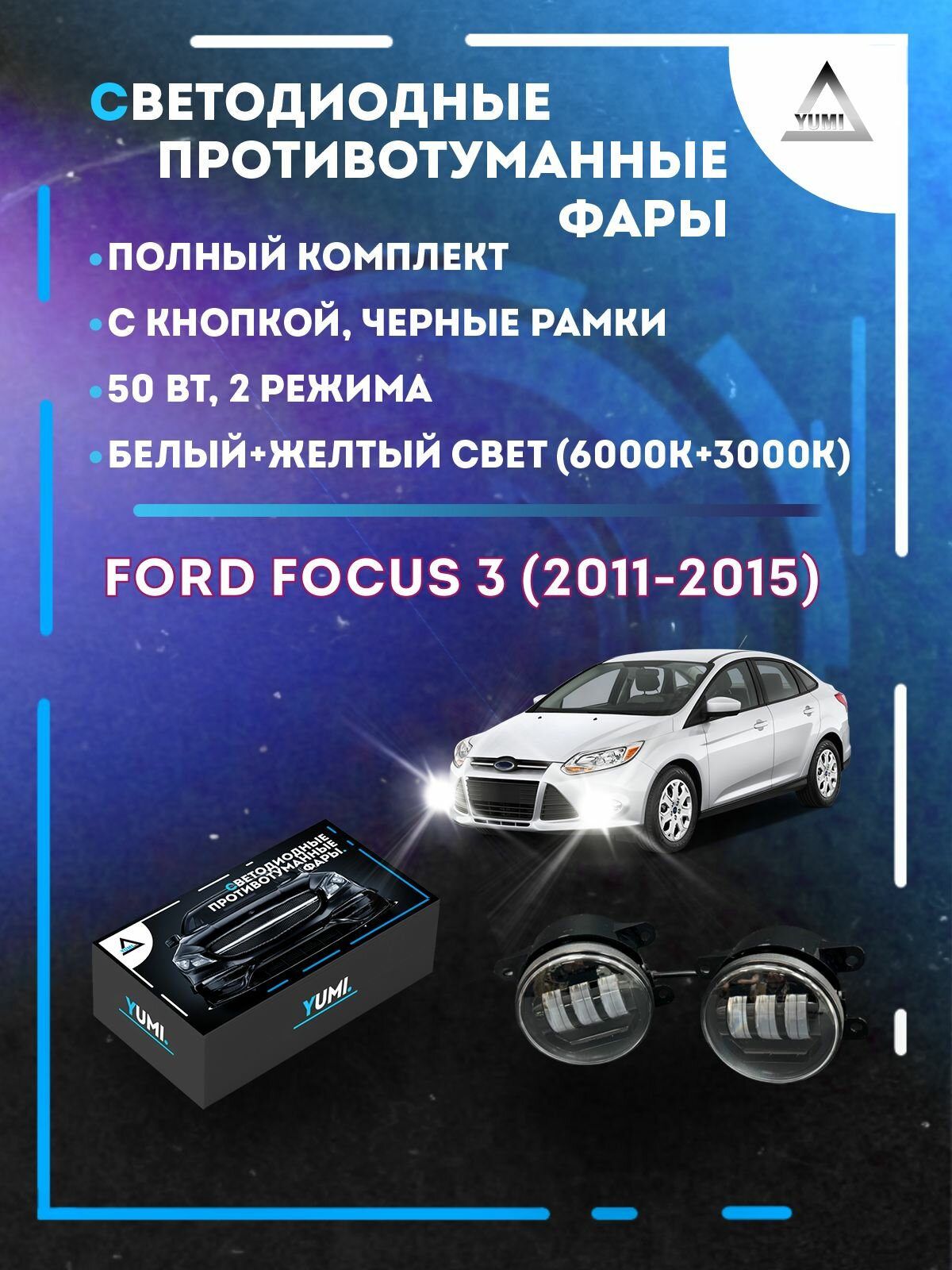 Полный комплект LED противотуманных фар Ford Focus 3 (2011-2015) черные с универсальной кнопкой 50 Вт (2 режима)
