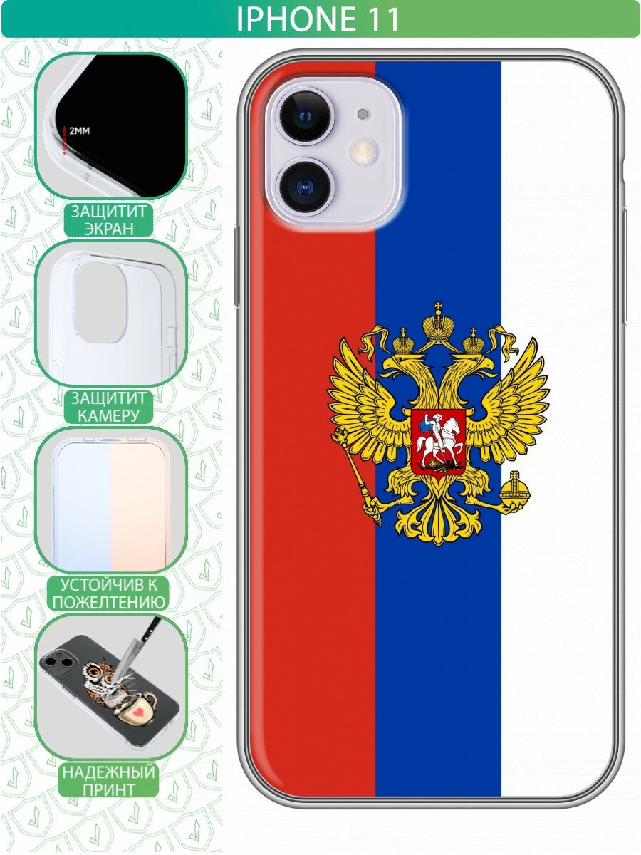 Чехол для Iphone 11 с принтом Герб и флаг России (Айфон 11)