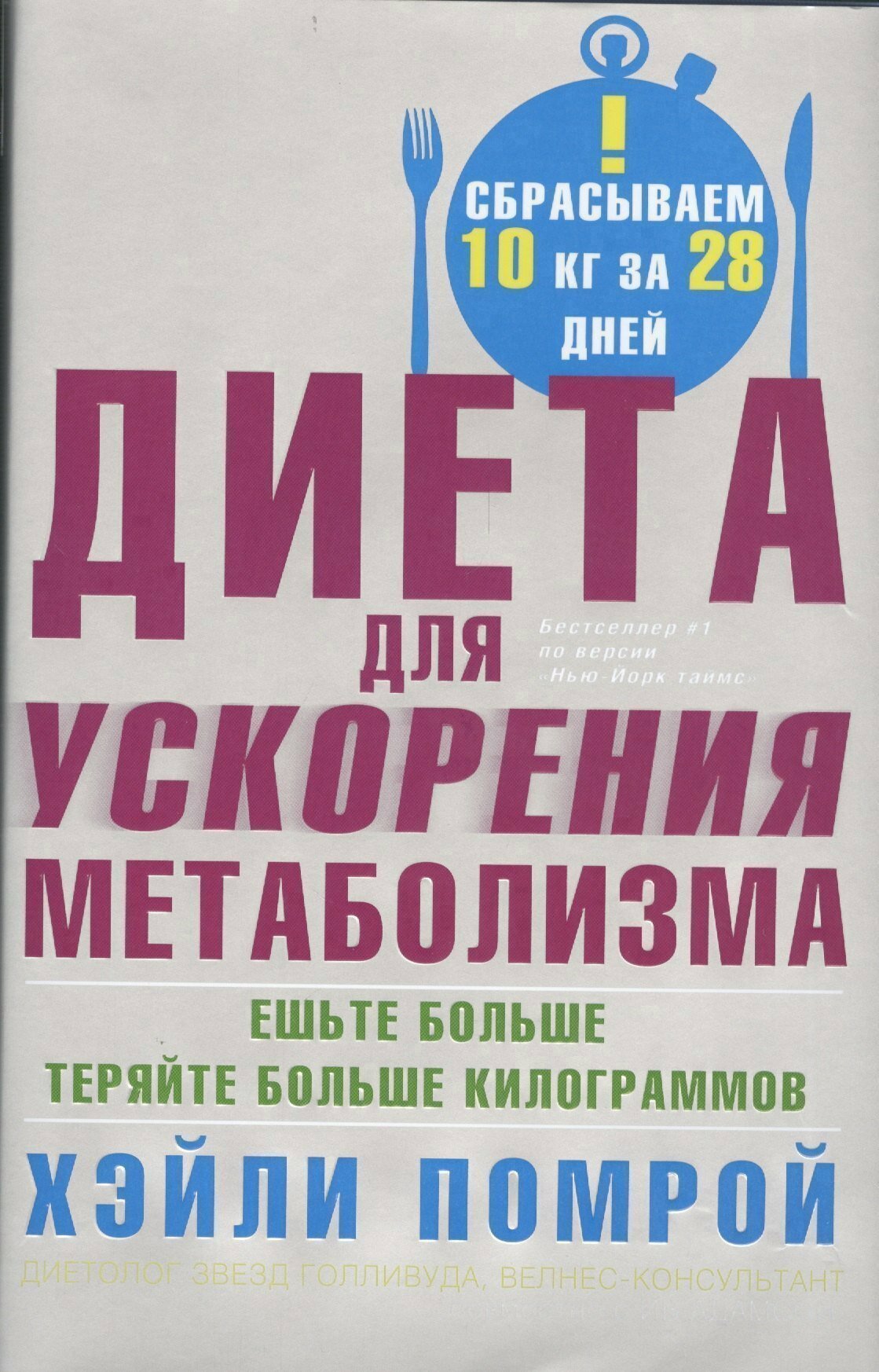 Диета для ускорения метаболизма / Хейли Помрой