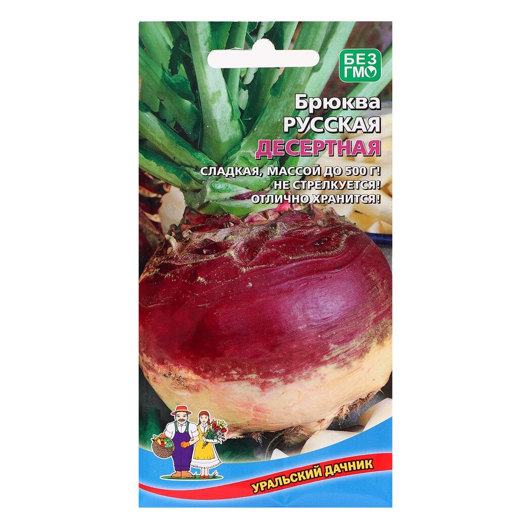 Семена брюква Уральский Дачник "Русская Десертная", среднеранние, 0,5г