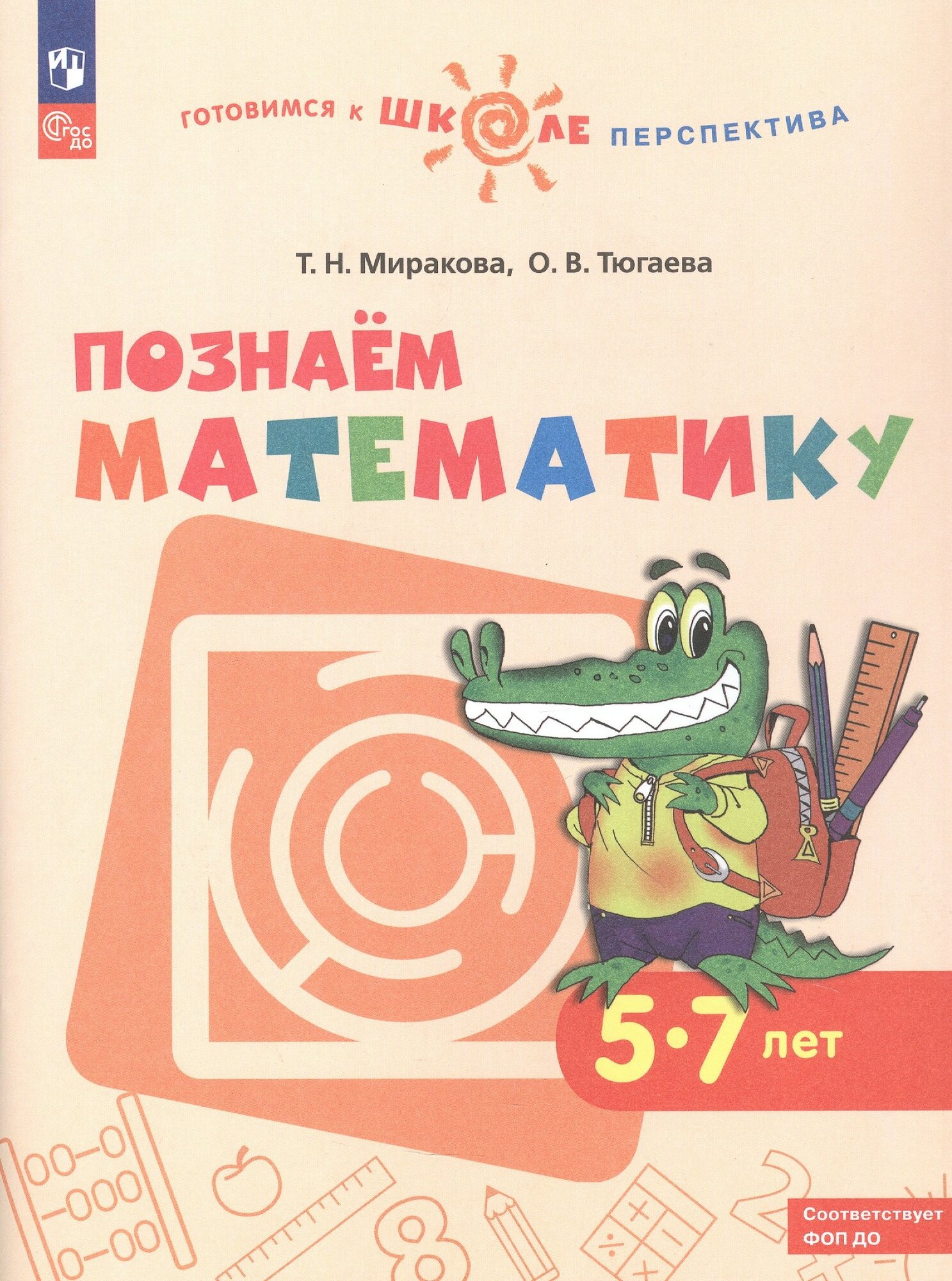 Познаем математику. 5-7 лет. Учебное пособие. ФГОс до. ФОП до (Татьяна Миракова, Ольга Тюгаева)