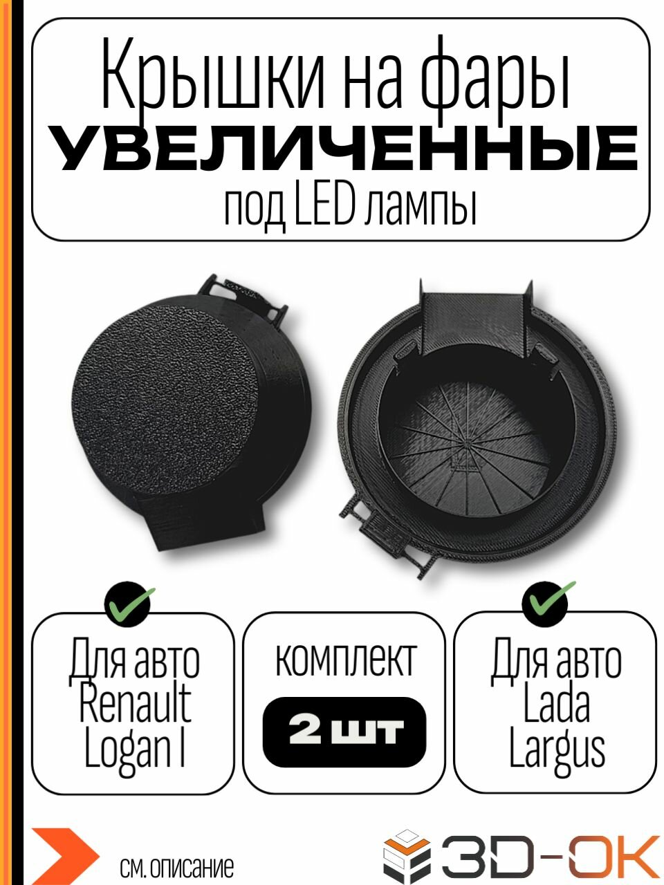 Увеличенные заглушки под LED лампы на фары для авто Renault Logan I, Lada Largus