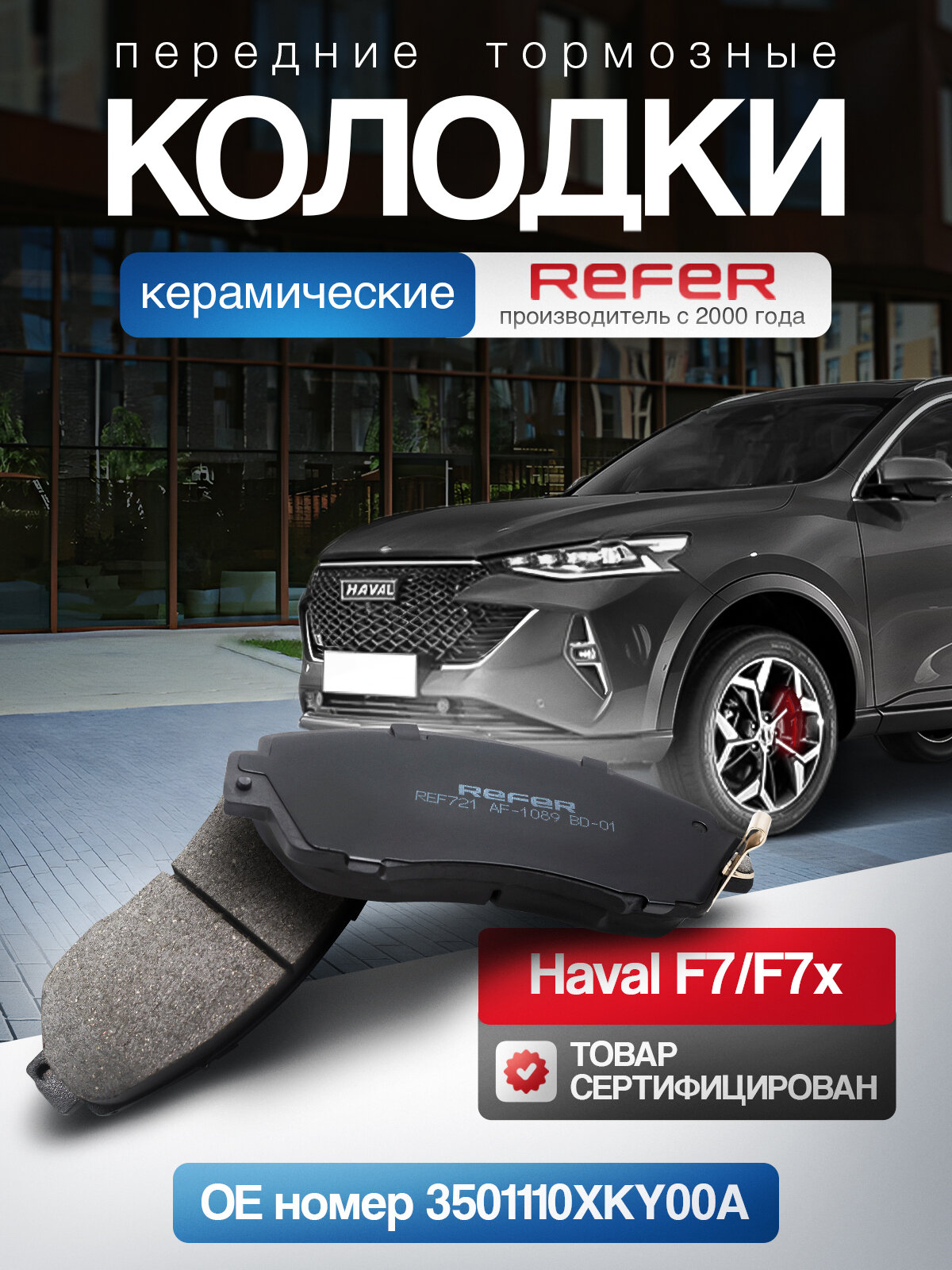 Передние тормозные колодки для авто Haval F7, F7x, Haval M6, Chery Tiggo 8 Pro Max, Exeed TXL, VX, RX 4WD, Changan CS75