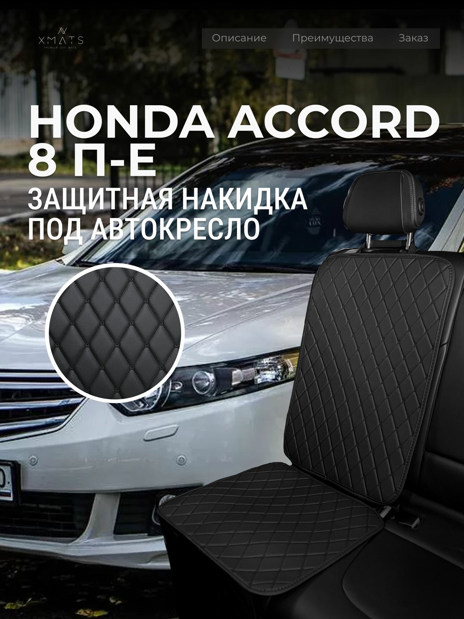 Накидка под автокресло Honda Accord CU / Накидка под автомобильный бустер Хонда Аккорд 8 CU / Защита на сиденье для Honda Accord CU