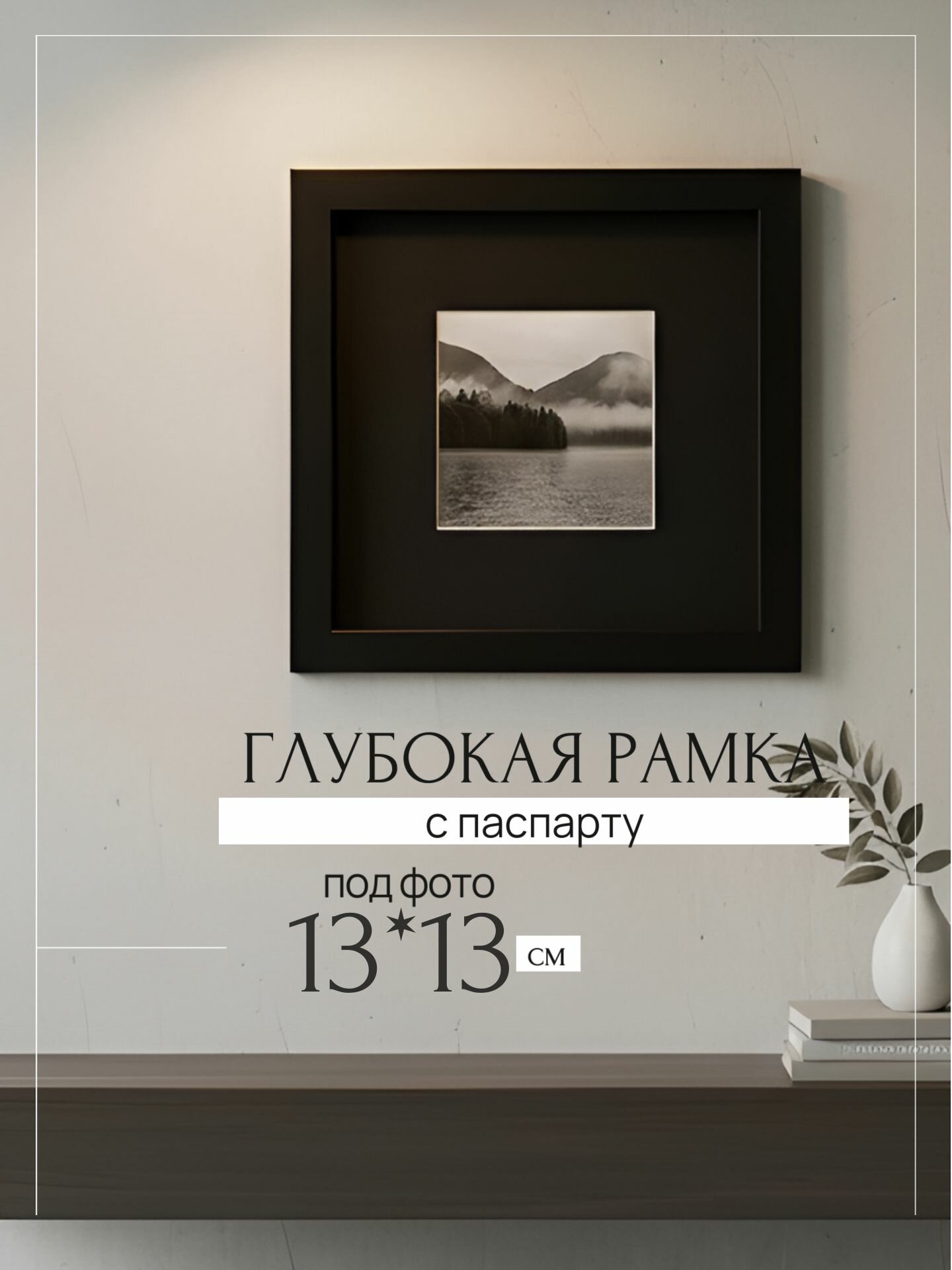 Глубокая рамка с паспарту Привет Багет/Квадратная чёрная рамка 25*25 со стеклом