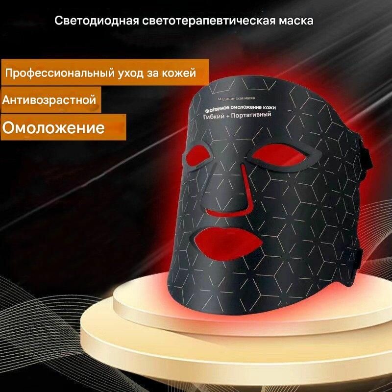 Инфракрасная фототерапевтическая маска: гибкая силиконовая маска, подходит для борьбы со старением и устранения морщин.