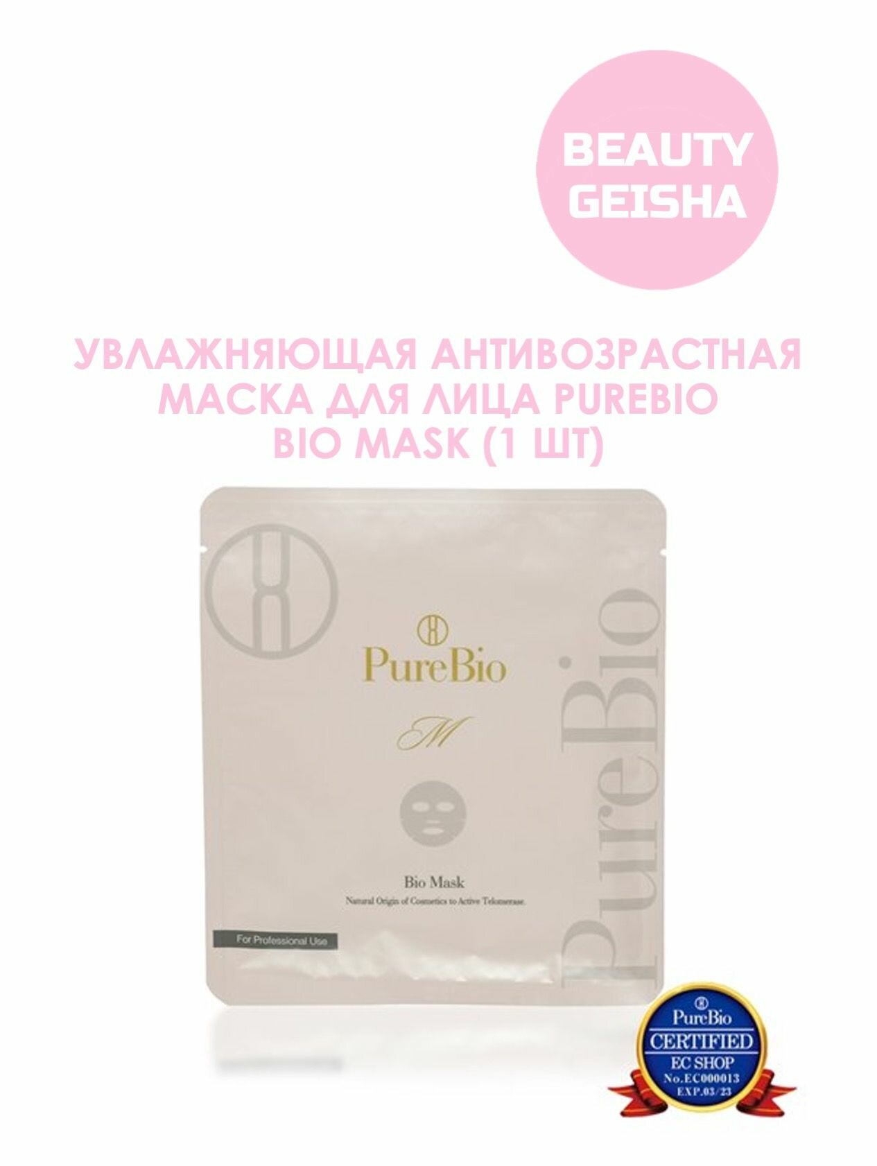 Антивозрастная увлажняющая маска для лица PUREBIO Bio Mask For Professional Use (1 шт)