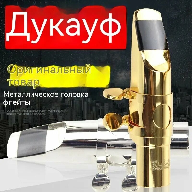 Металлический мундштук №8 для альт-саксофона