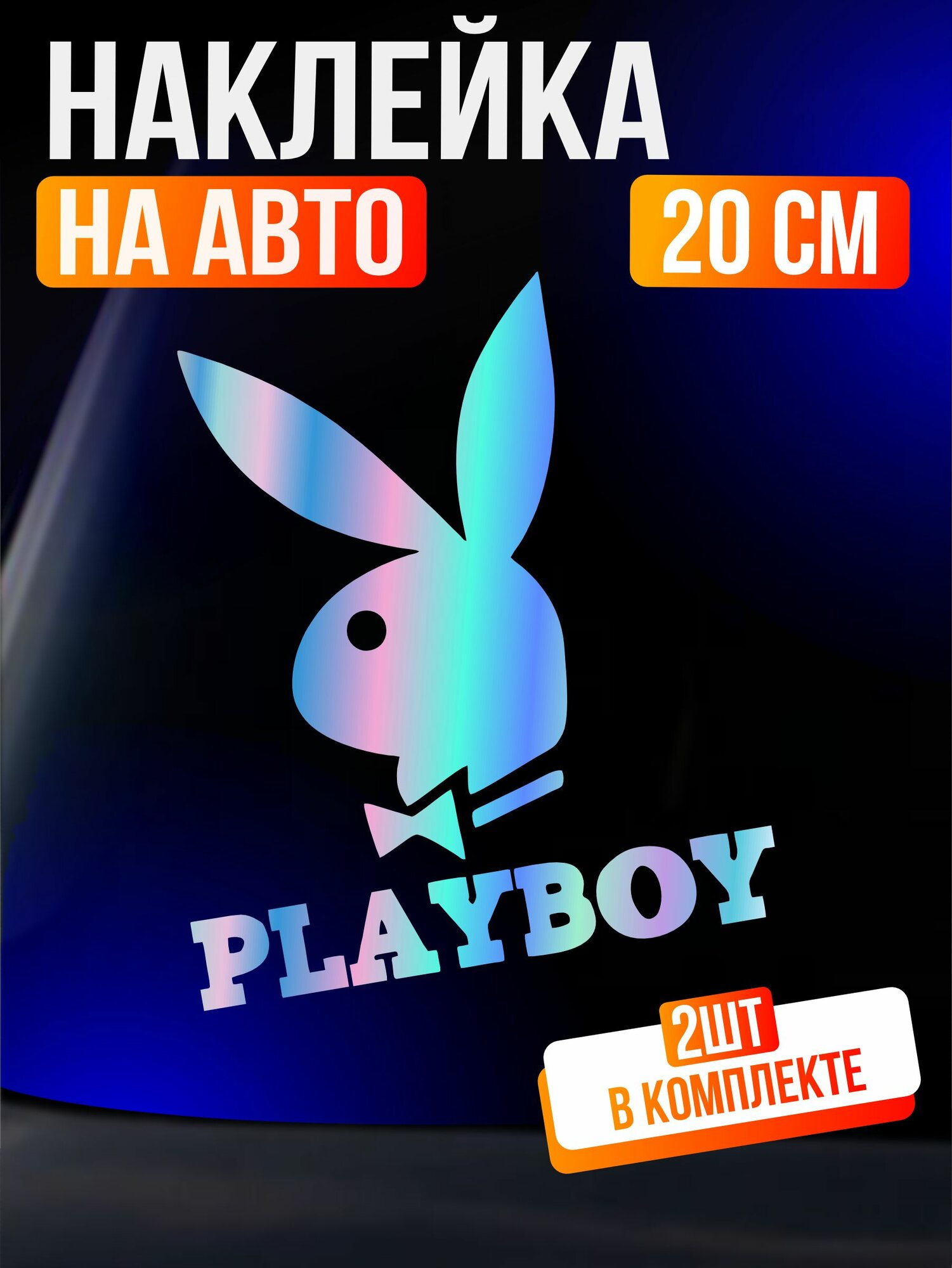 Голографические наклейки на авто на стекло Playboy Плейбой