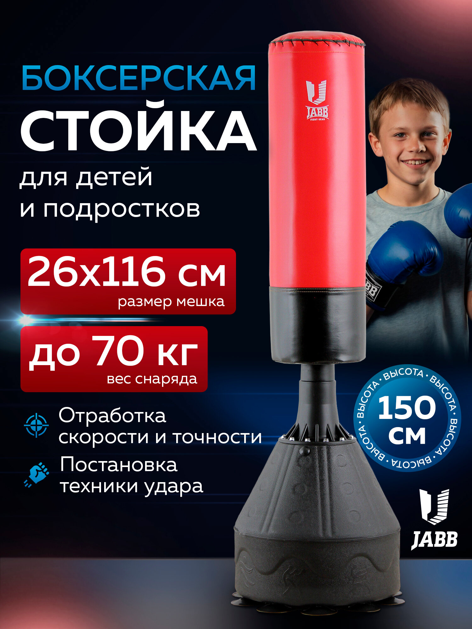 Стойка боксерская детская напольная Jabb HY-L-020 красный/черный 150 см, с присосками