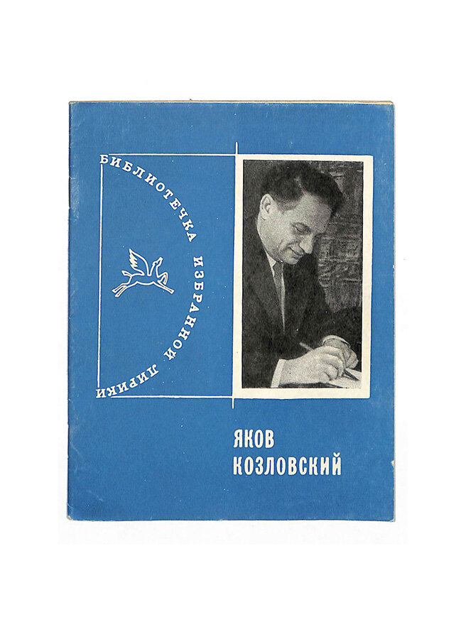 Яков Козловский. Избранная лирика