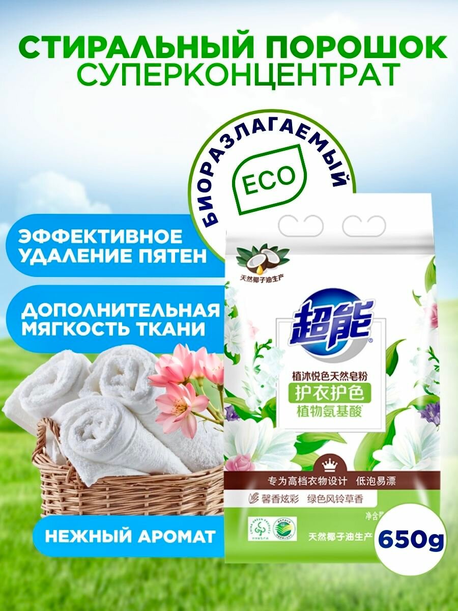 Порошок стиральный автомат, концентрат, Chao Neng, Свежесть луговых цветов, без фосфатов 650гр.