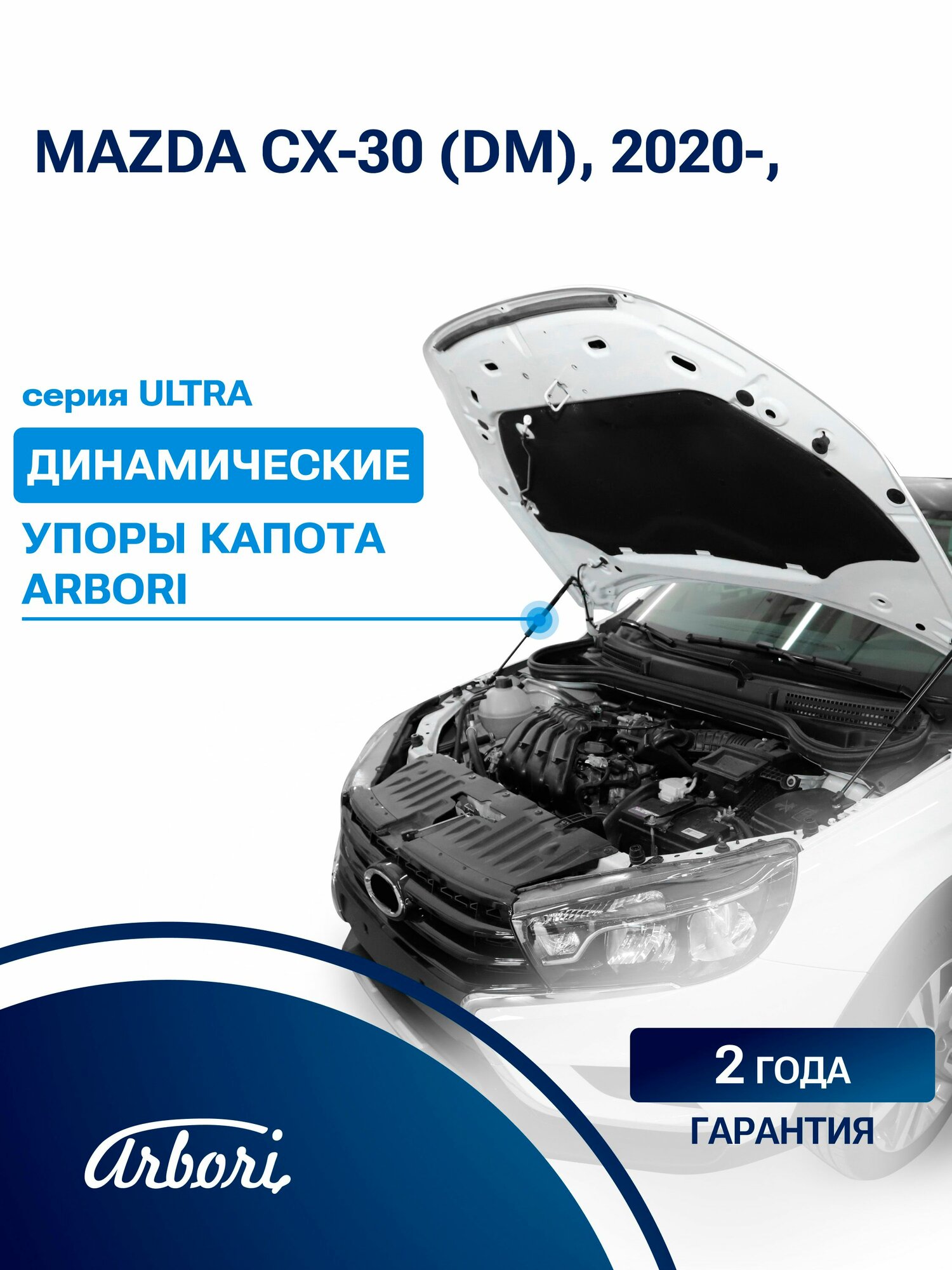 Упоры капота для MAZDA CX-30 (DM), 2020-, к-кт 2 шт. / Мазда / Мазда СХ-30