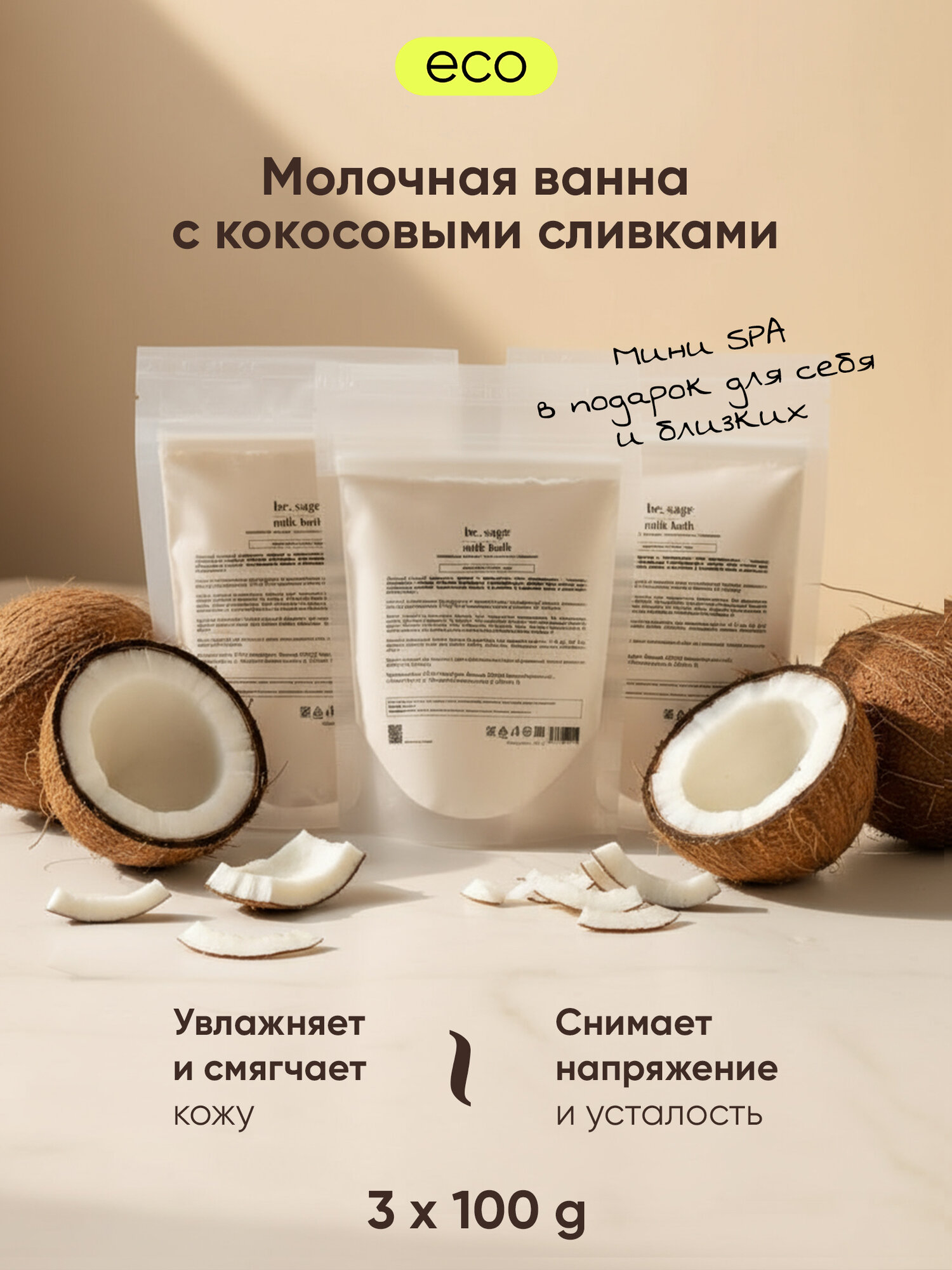 Сухие сливки для ванны, увлажняющее кокосовое молочко, набор для ванны, 3 шт х 100 г