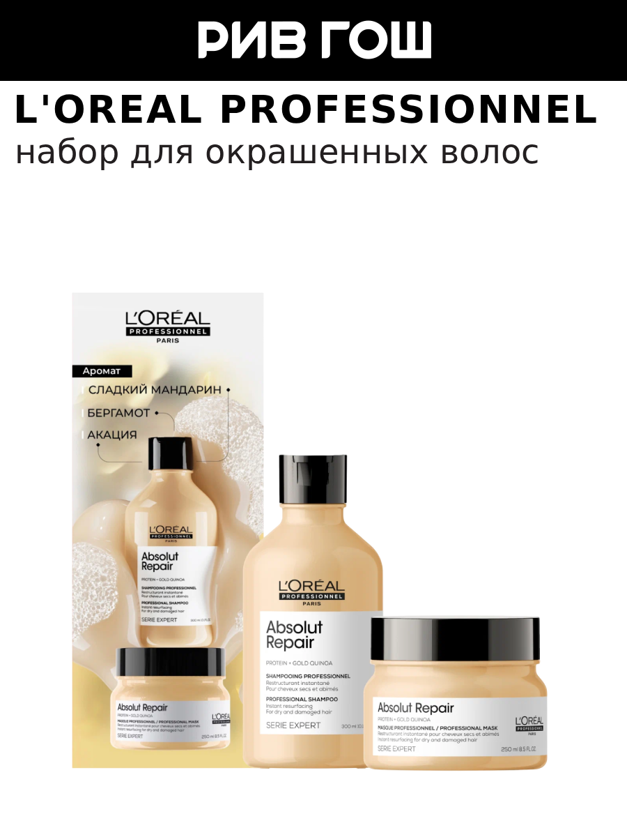 L'OREAL PROFESSIONNEL Absolut Repair Набор для поврежденных волос весенний (Шампунь, 300 мл + Маска, 250 мл)