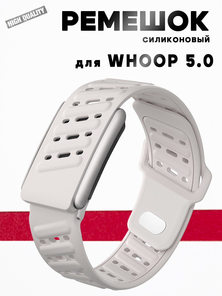 Ремешок для WHOOP 5.0, силиконовый, бежевый