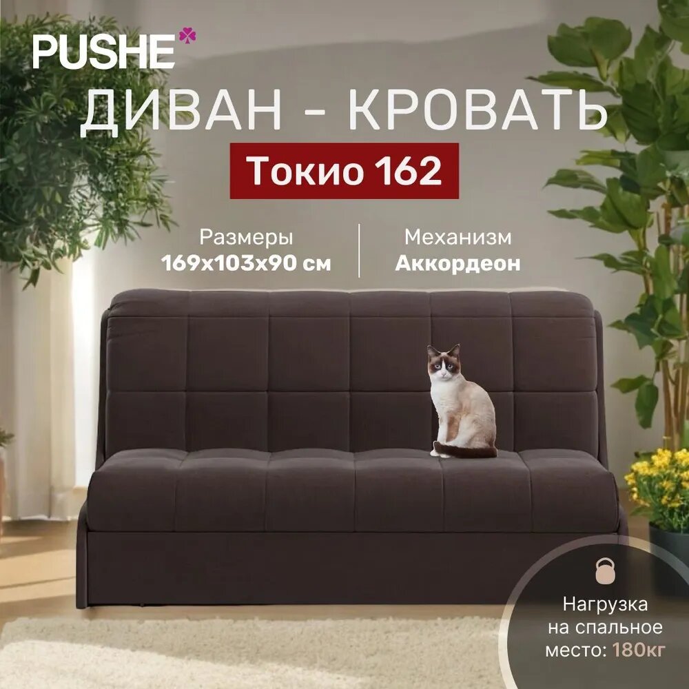 Диван-кровать 4Нomе Токио 162, механизм Аккордеон, 169х103х90 см, диван прямой, раскладной, маленький, без подлокотников