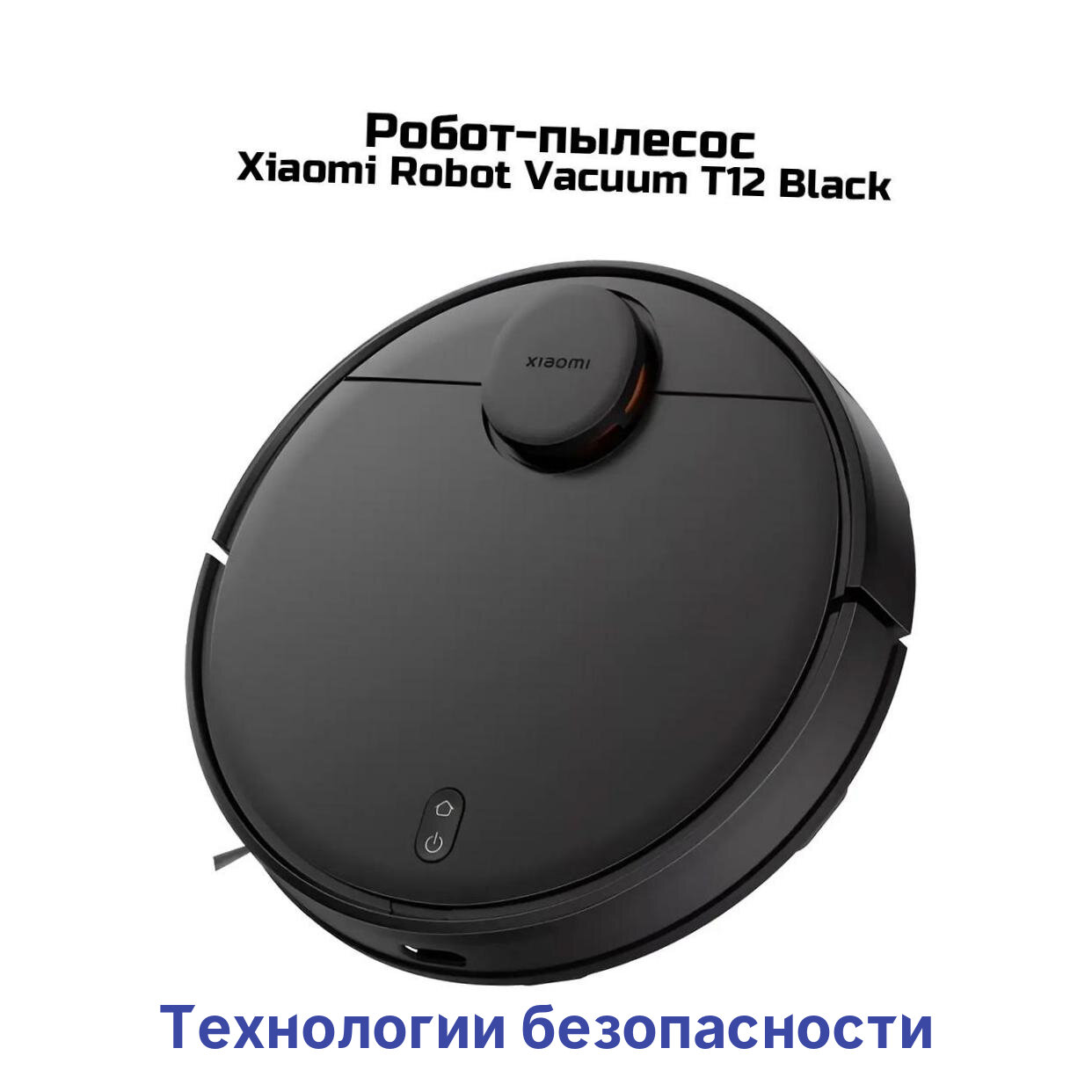 Аккумуляторный Wi-Fi робот пылесос Сяоми Ми Vacuum-T12 Robot (3D) (Y16467RHB) (BHR7726GL) для влажной уборки квартиры и офиса. Управление со смартфо