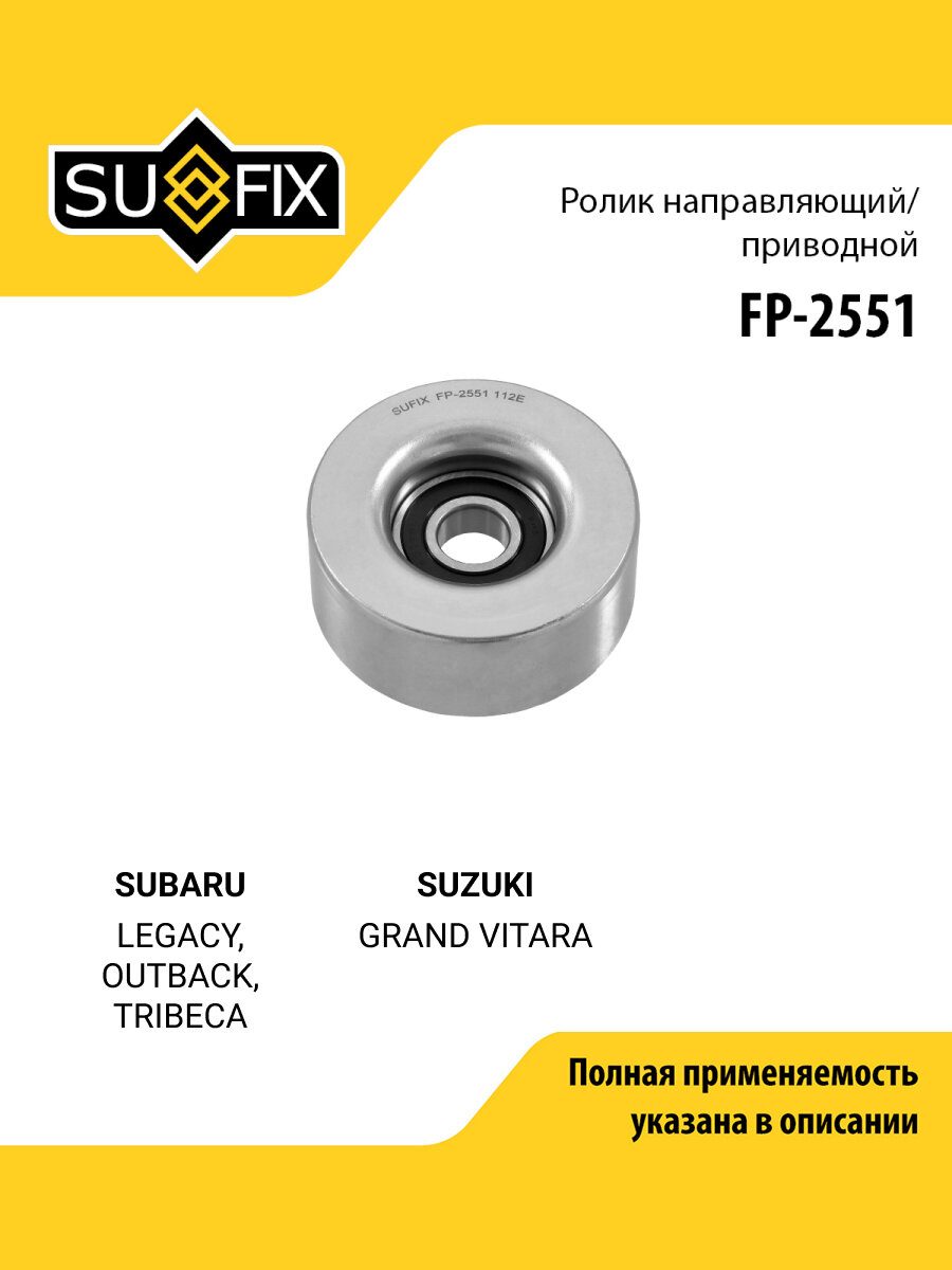 Ролик навесного оборудования для SUBARU LEGACY, OUTBACK, TRIBECA / SUZUKI GRAND VITARA / SUFIX FP-2551