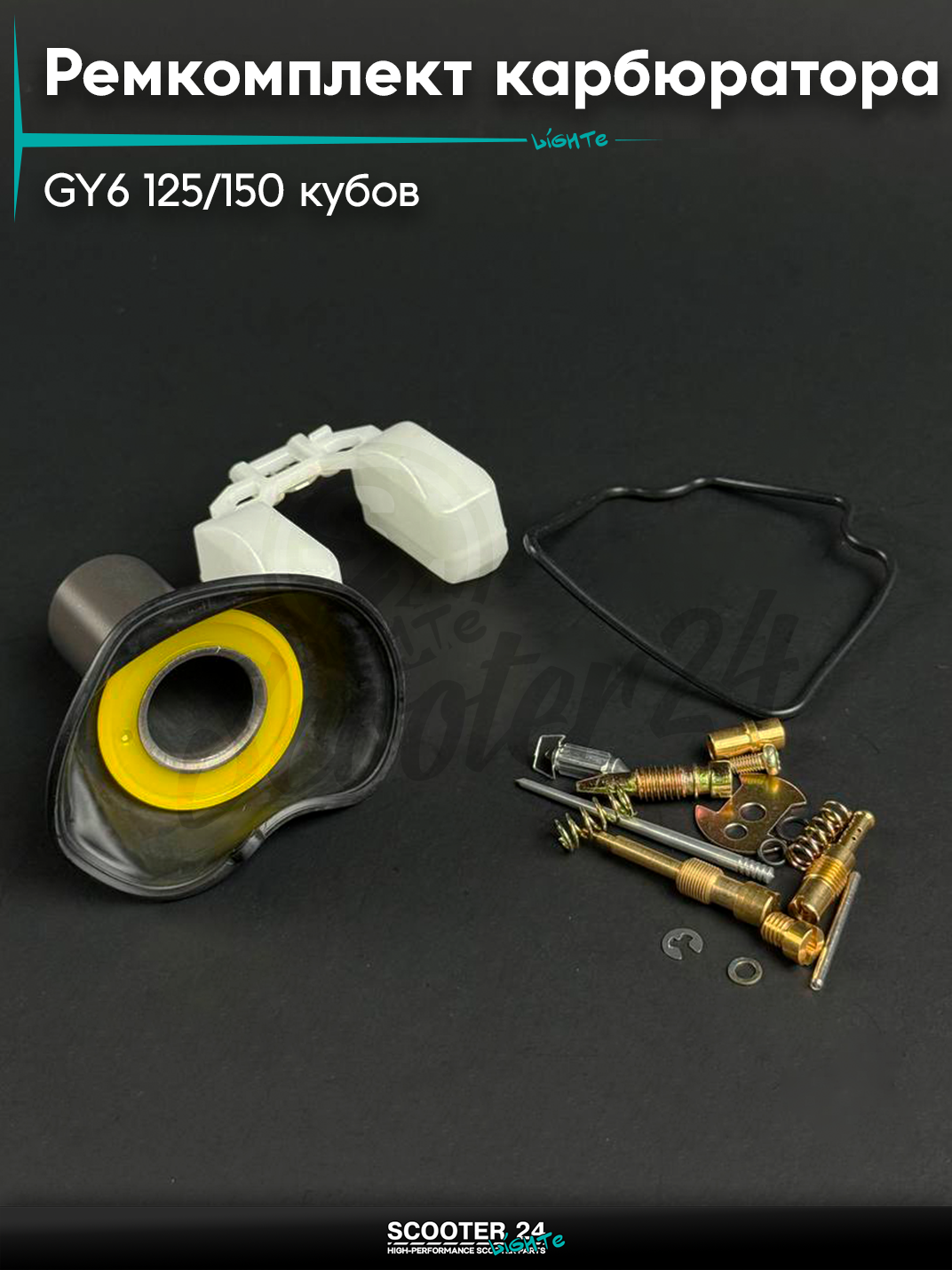 Ремкомплект карбюратора на китайский скутер / мопед GY6 125 / 150 кубов, c мембраной
