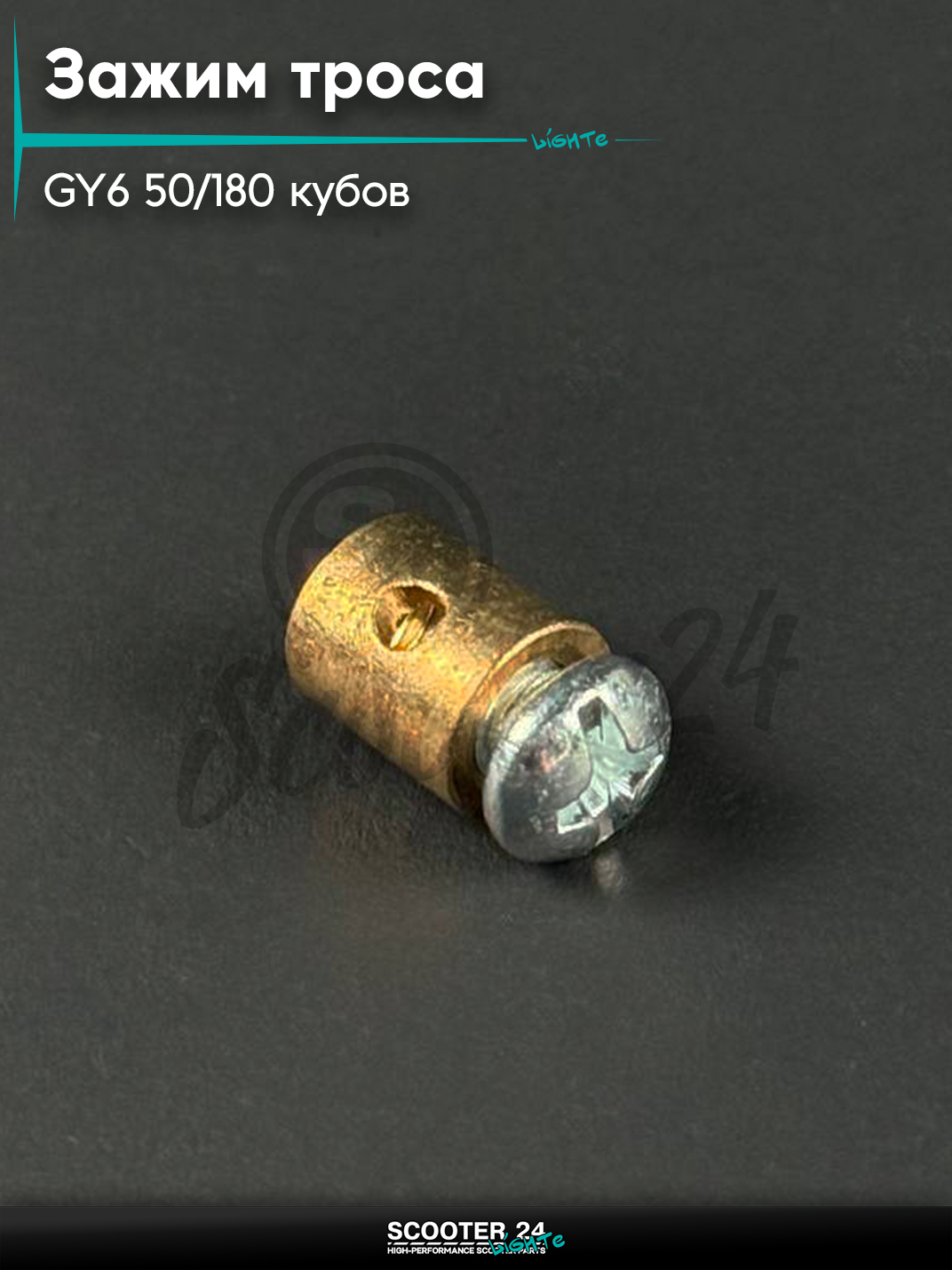 Зажим троса на китайский скутер GY6 50 / 180 кубов, бочонок с винтом