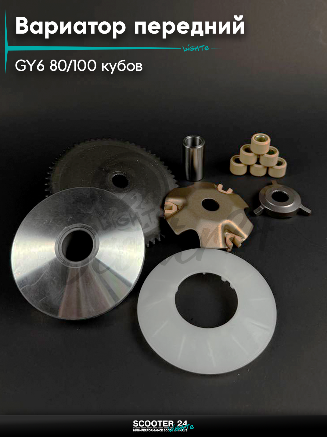 Вариатор передний в сборе с пальцем на китайский скутер GY6 80 / 100 кубов + щека