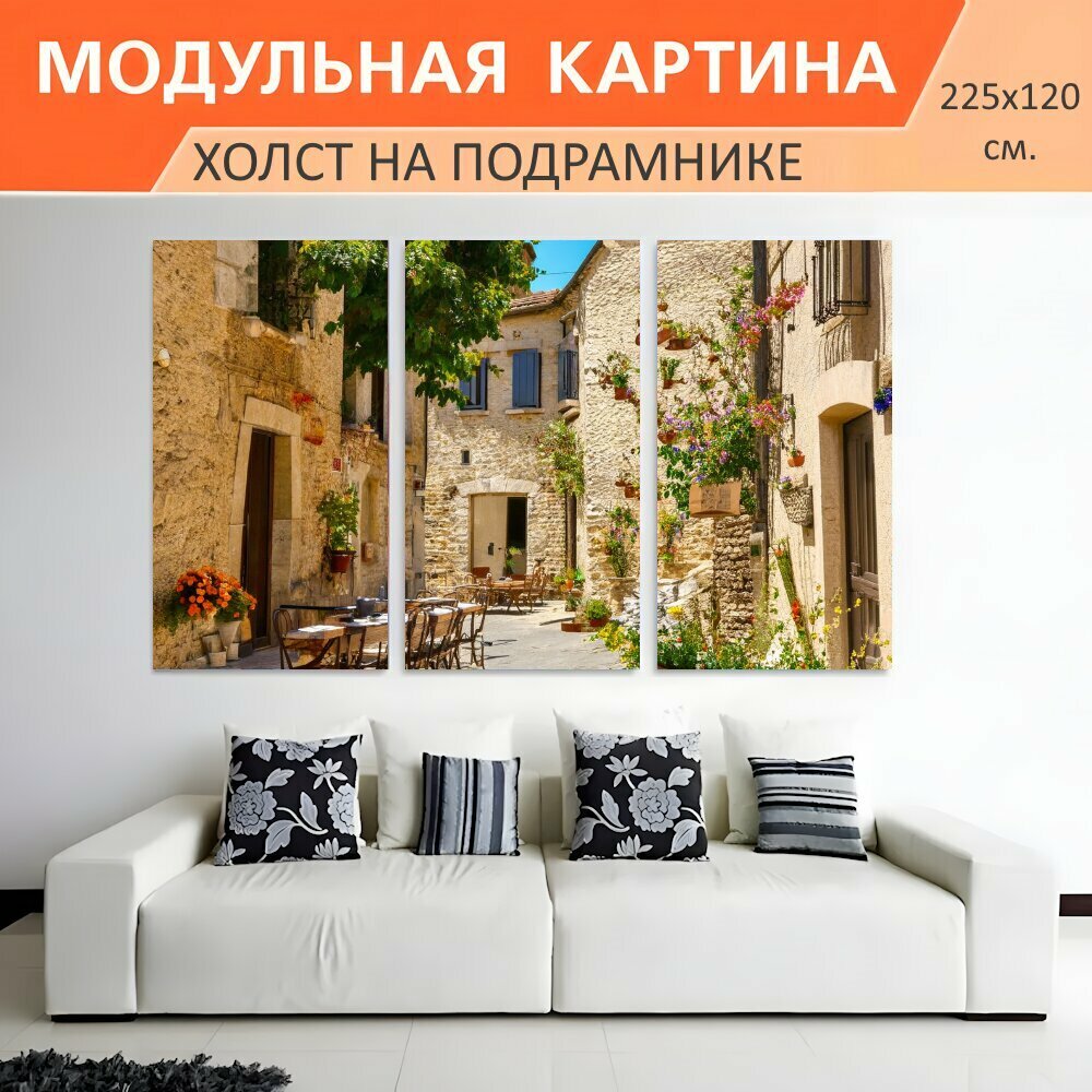 Модульная картина на холсте "Прованс показывают простую деревенскую улицу, где старинные дома приглашают на дружескую встречу. каждый." триптих на подрамнике 225х120 см. для интерьера