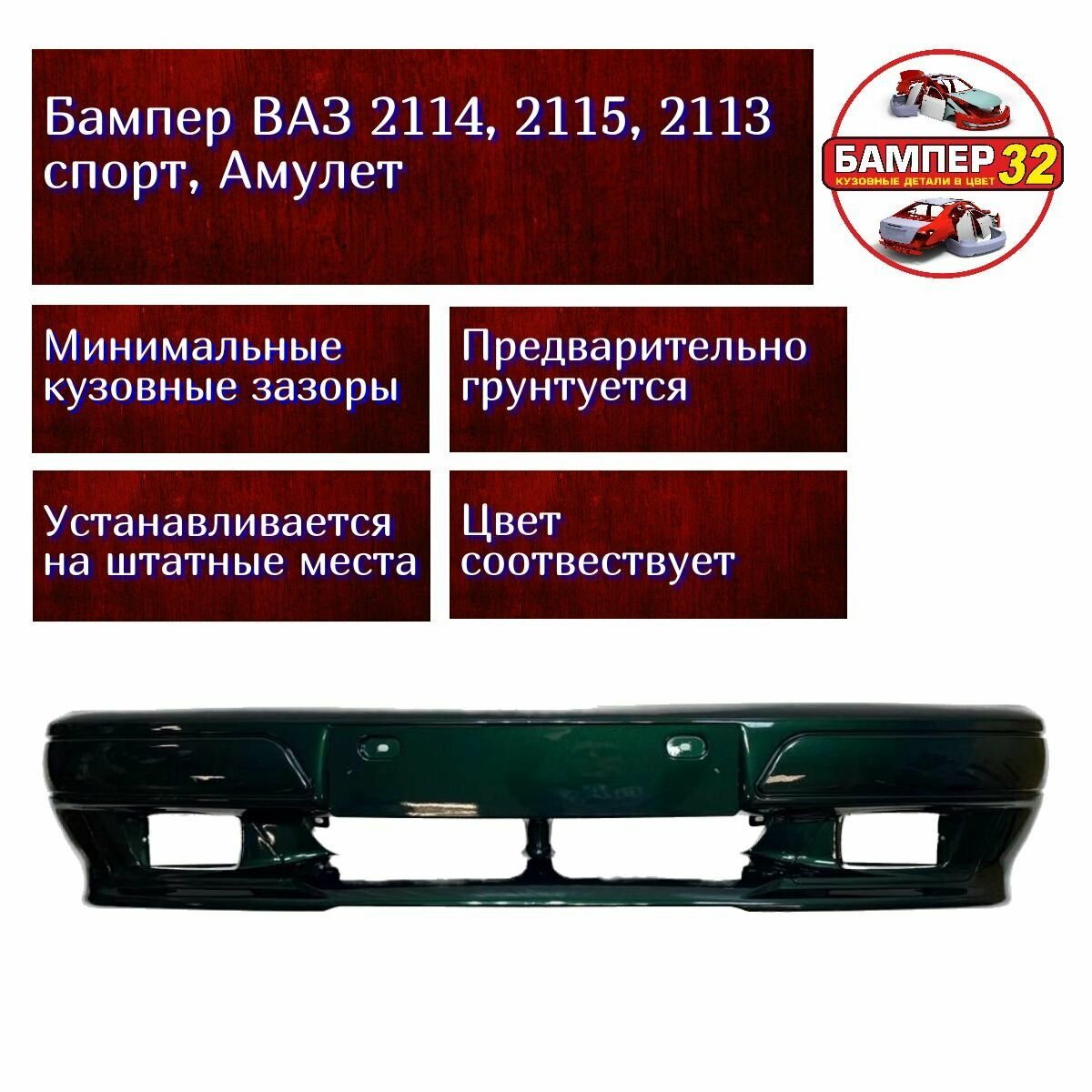 Бампер ВАЗ 2114, 2115, 2113 спорт, Амулет