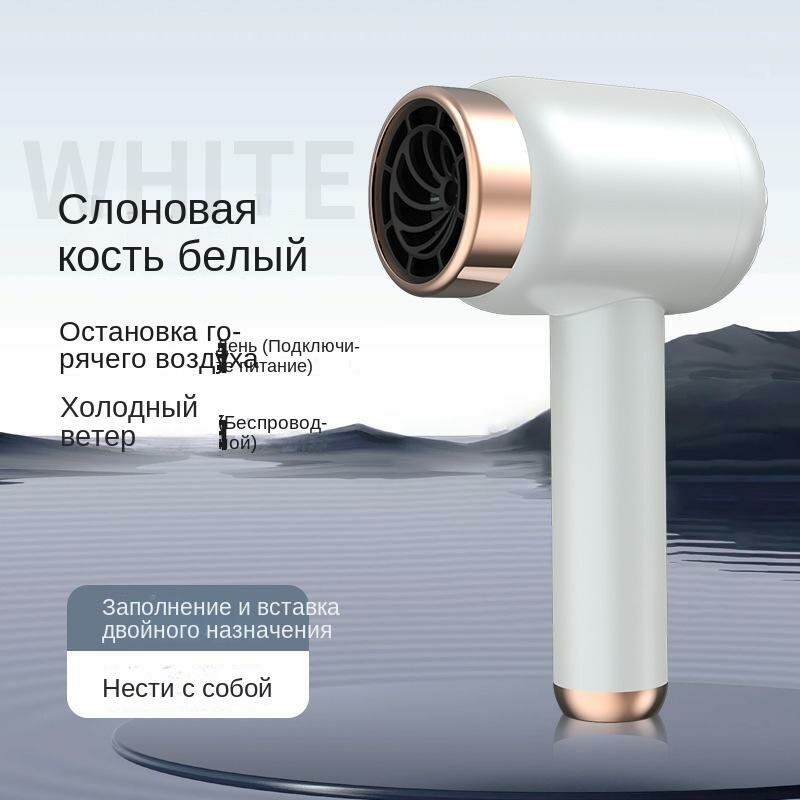 Перезаряжаемый фен Бытовой беспроводной фен Портативный отключенный общежитие с отрицательным ионом горячей и холодной фен Скорость