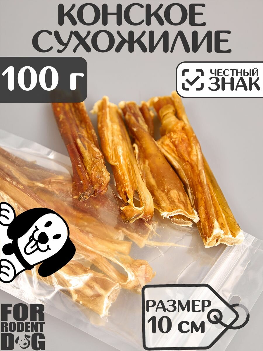 Лакомства для собак конское сухожилие 100 г