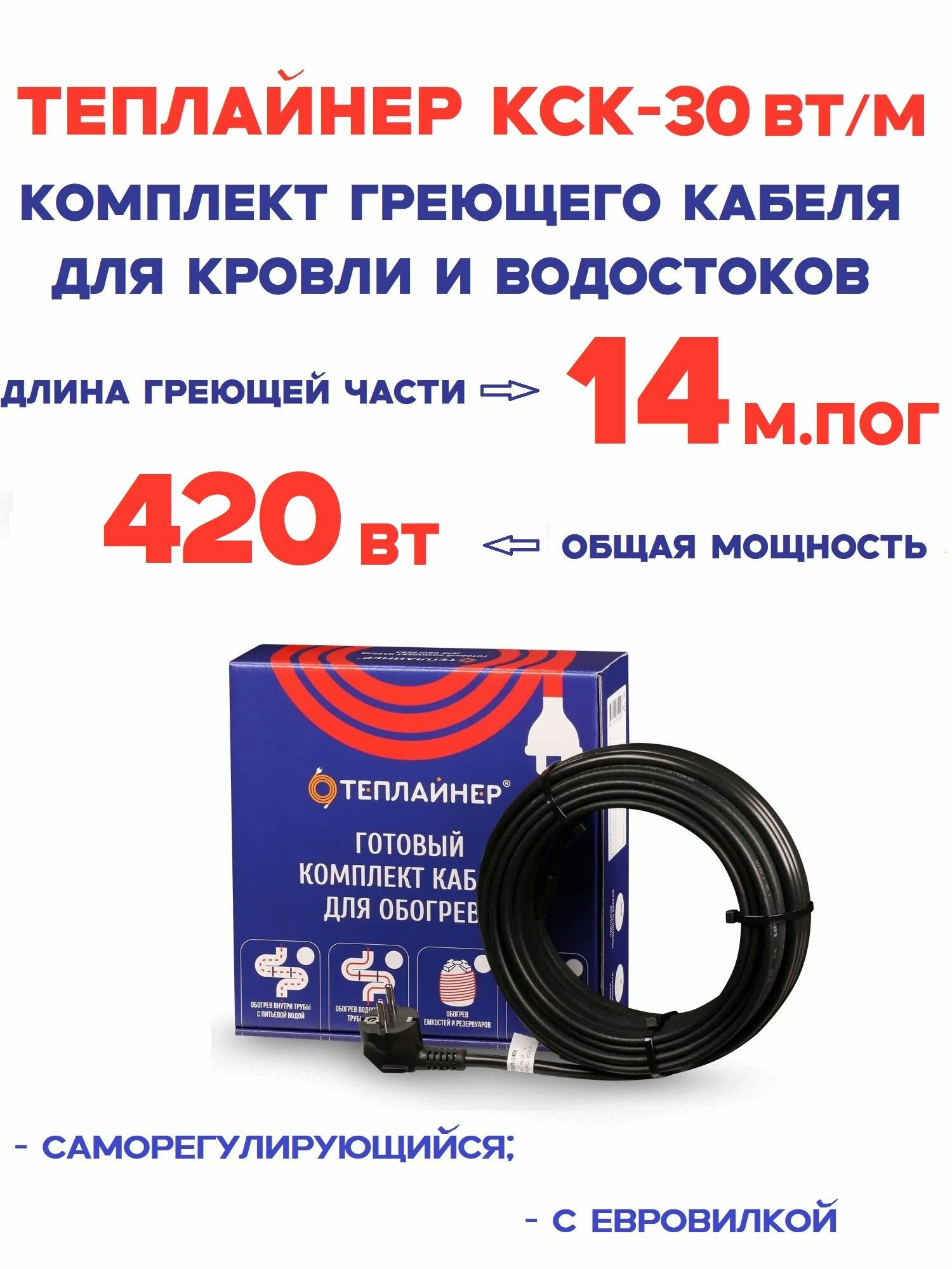 Греющий кабель Теплайнер КСК-30, 420 Вт 14 м саморегулирующийся для обогрева кровли и водостоков
